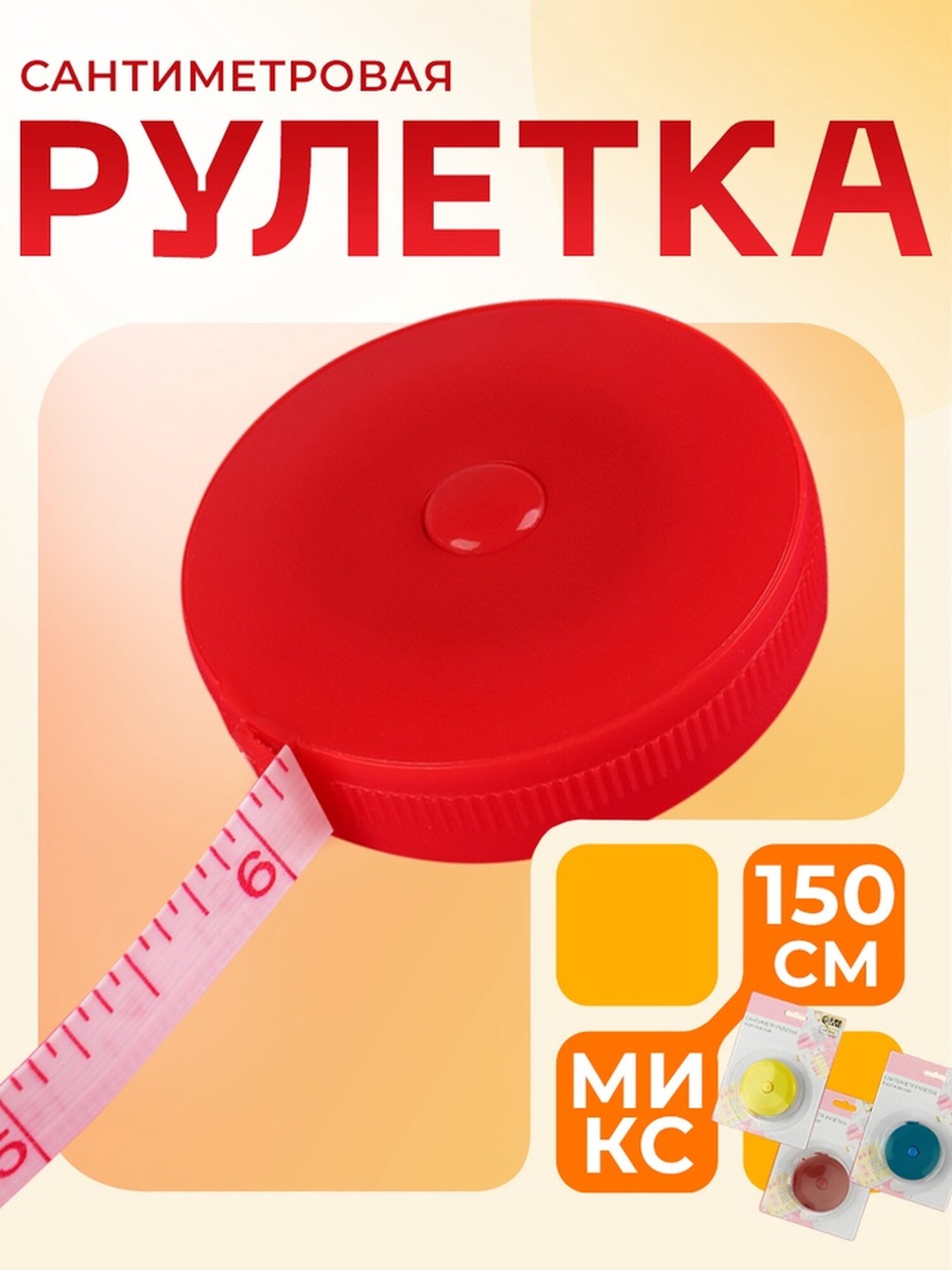 Сантиметровая рулетка портновская, 150 см (см/дюймы), цвет микс