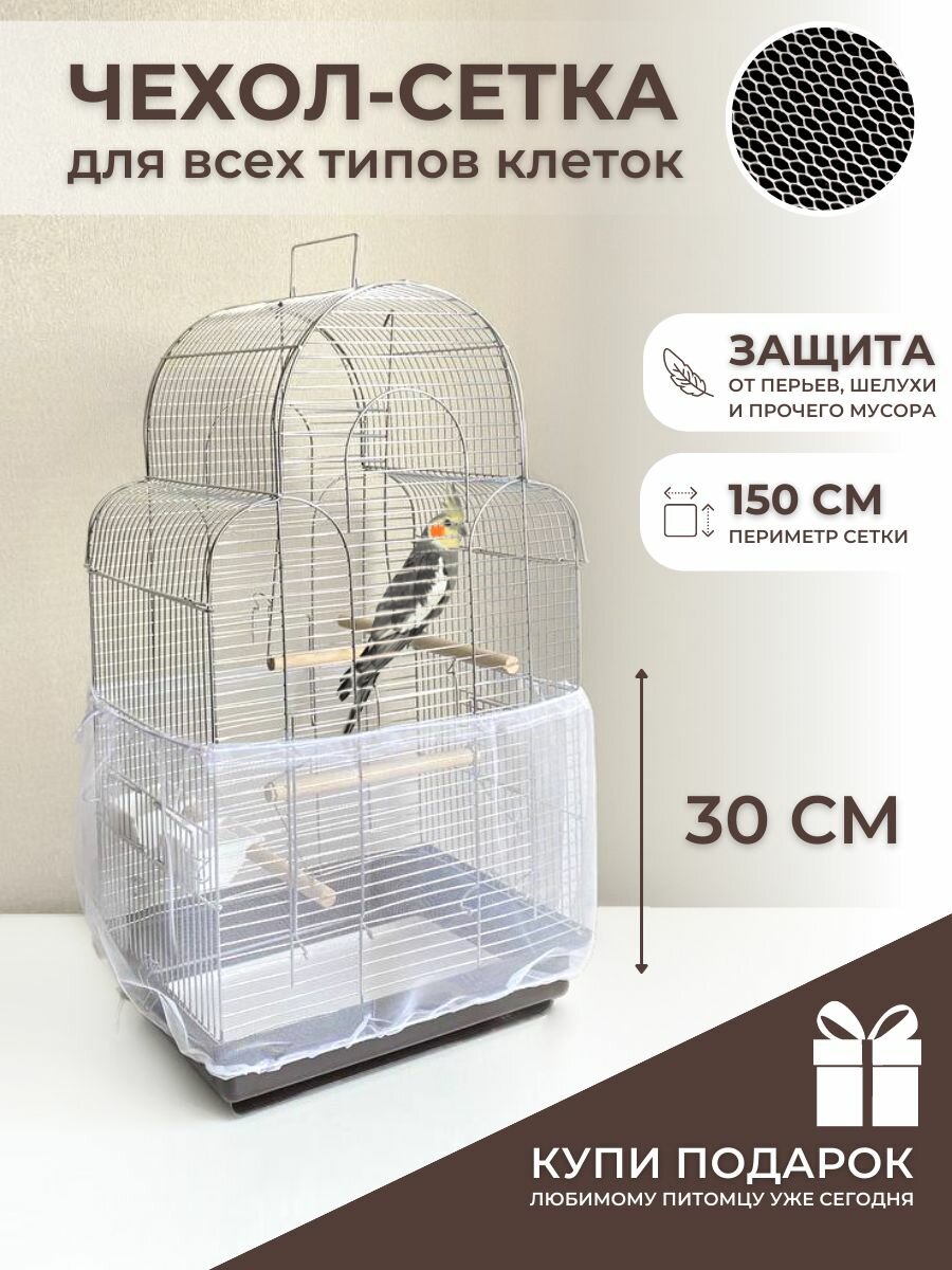 Чехол для клетки