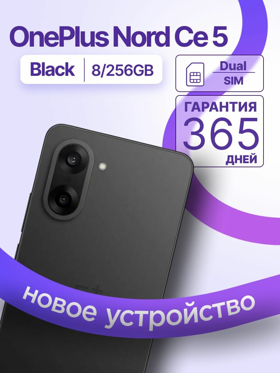 Смартфон OnePlus Nord CE5 8/256 Black