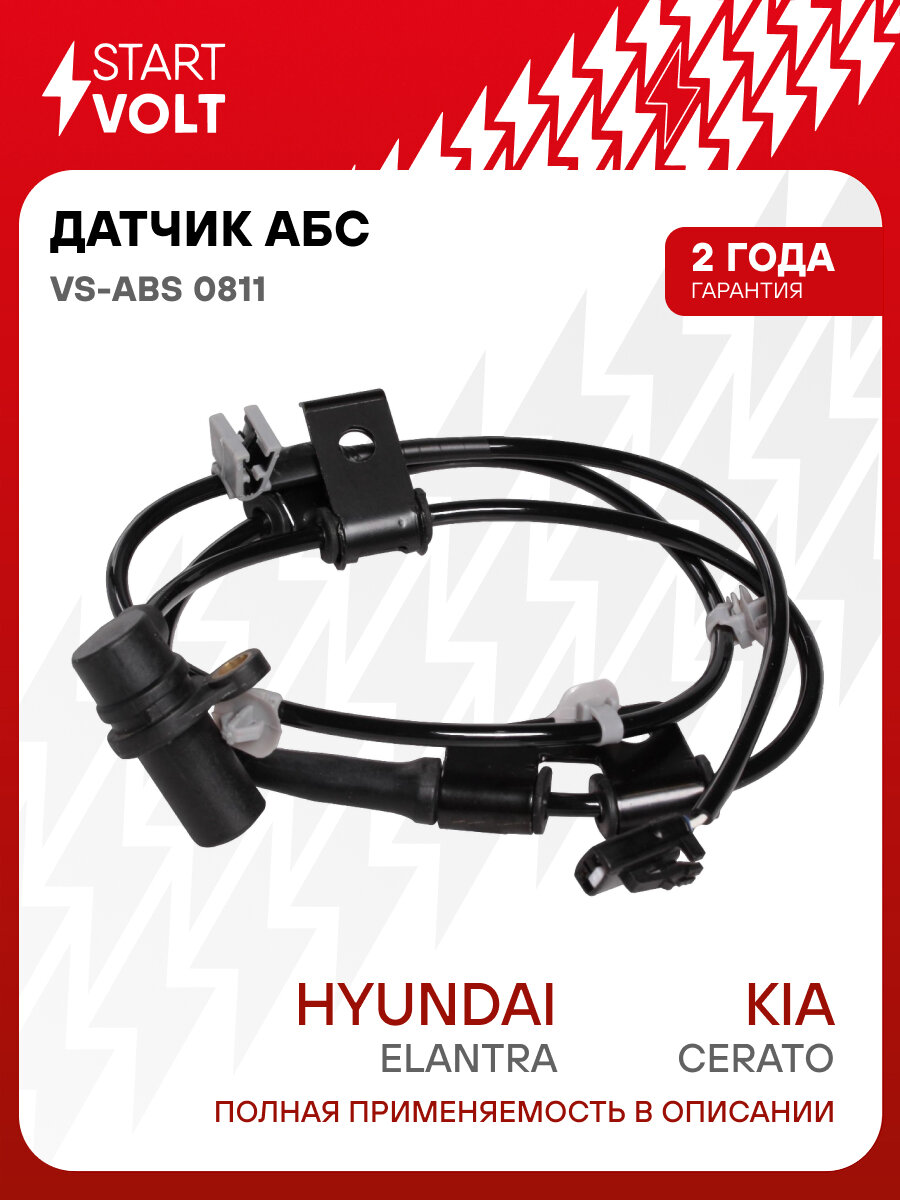 Датчик ABS для автомобилей Hyundai Elantra (00-)/KIA Cerato (04-) переднего левого колеса VS-ABS 0811 StartVolt
