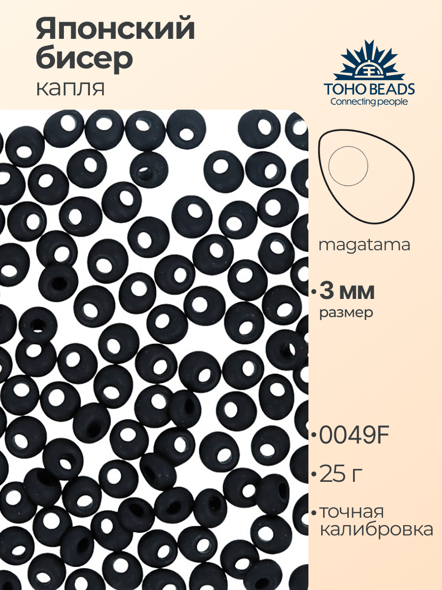 Бисер японский TOHO капля Magatama 25 г №0049F черный/матовый