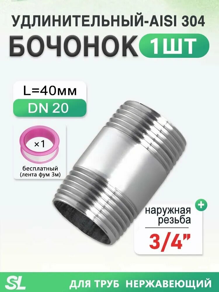 Фитинг-удлинитель 3/4" (DN20) 40 мм, НР, AISI 304, нержавейка, бочонок для труб/сантехники, 1 шт