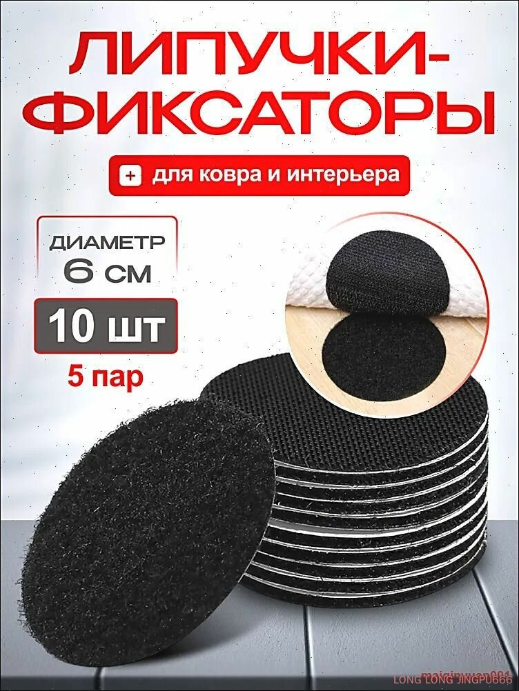 Липучки самоклеящиеся круглые для ковра, противоскользящий фиксатор на клеевой основе для шитья, одежды, картин, коврика авто, антискользящая подложка под ковер / 10 шт.