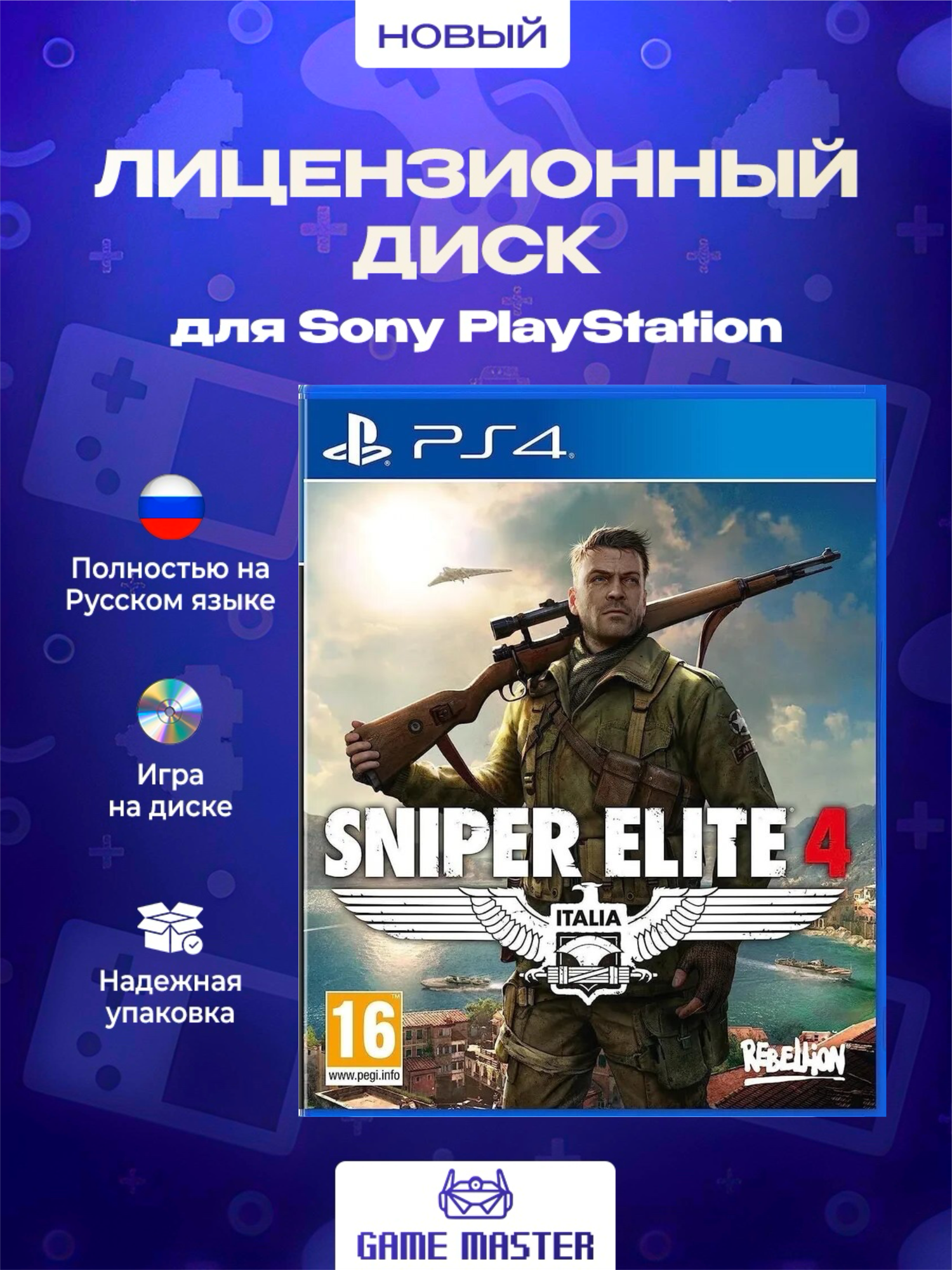 Игра Sniper Elite 4 PS4 (PlayStation 4, Русская версия)