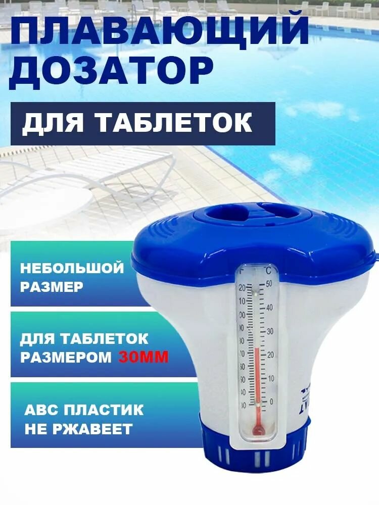 Дозатор для бассейна с термометромДозатор-поплавок ; синий*1; подходит для инструментов для дезинфекции бассейна