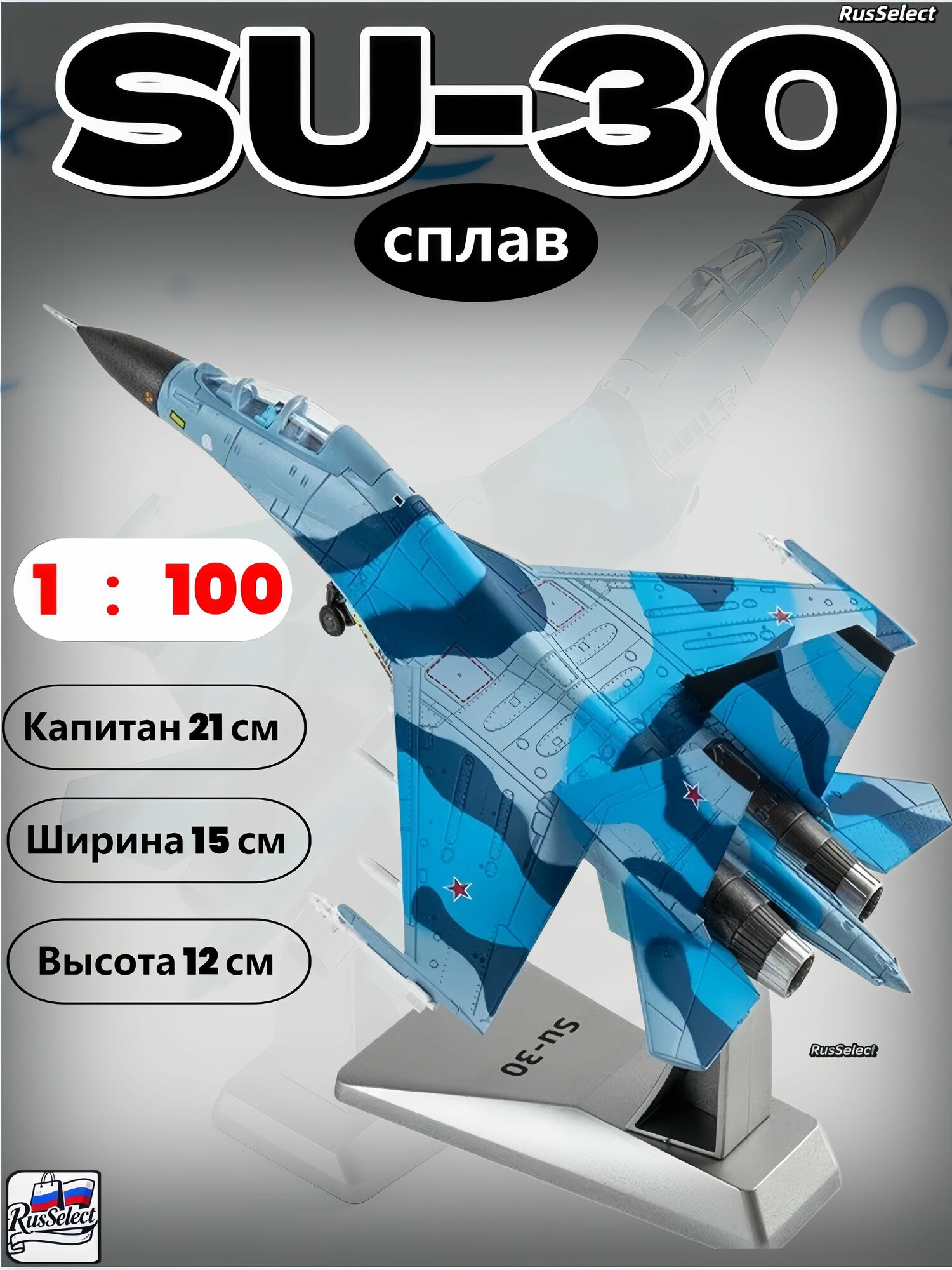 1/100 Модель самолета истребитель Сухой Су-30