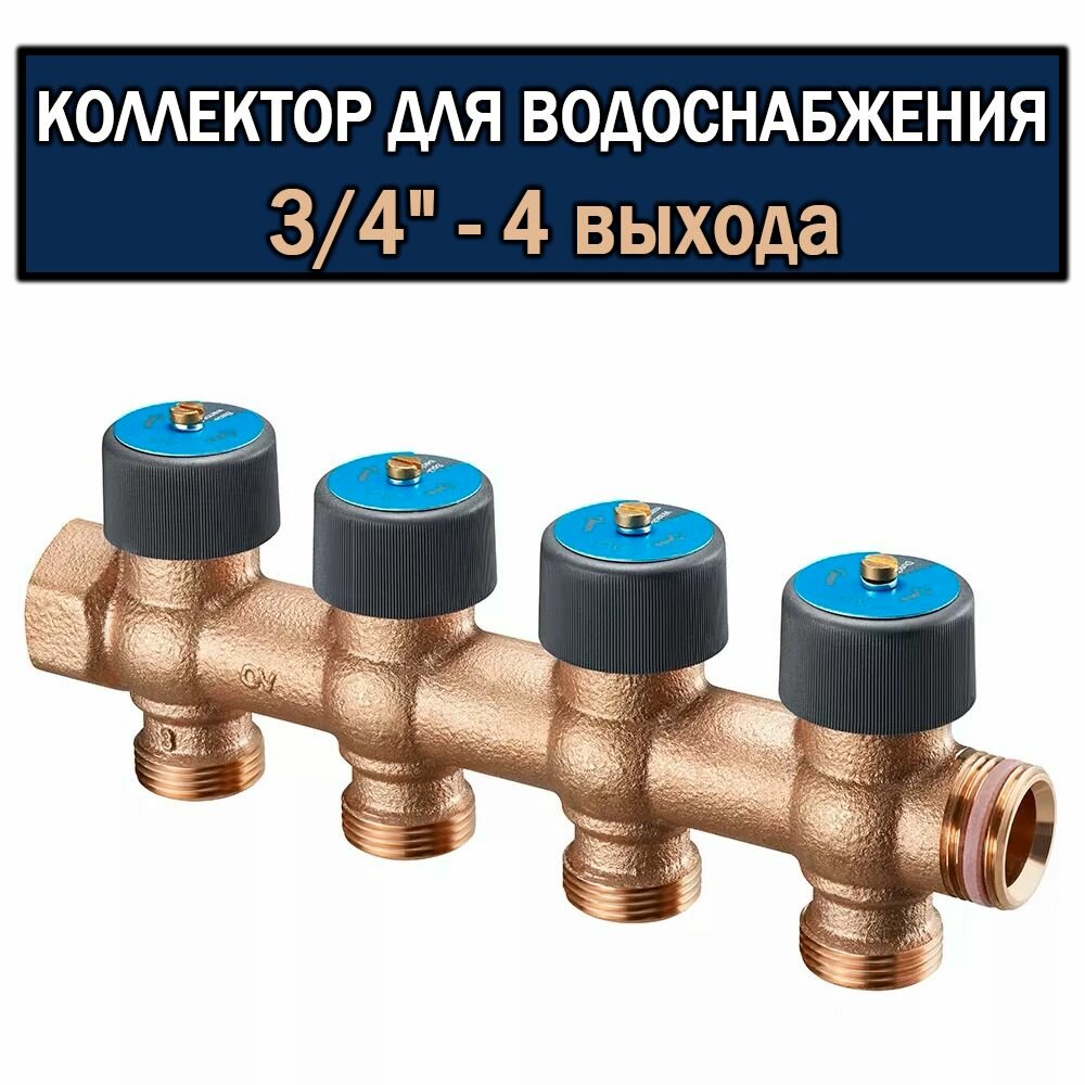 Коллектор сантехнический