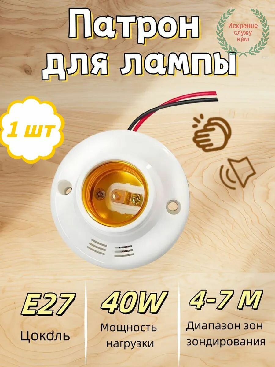 Цоколь с автоматическим датчиком звука и света. Патрон E27 со светошумовым датчиком.