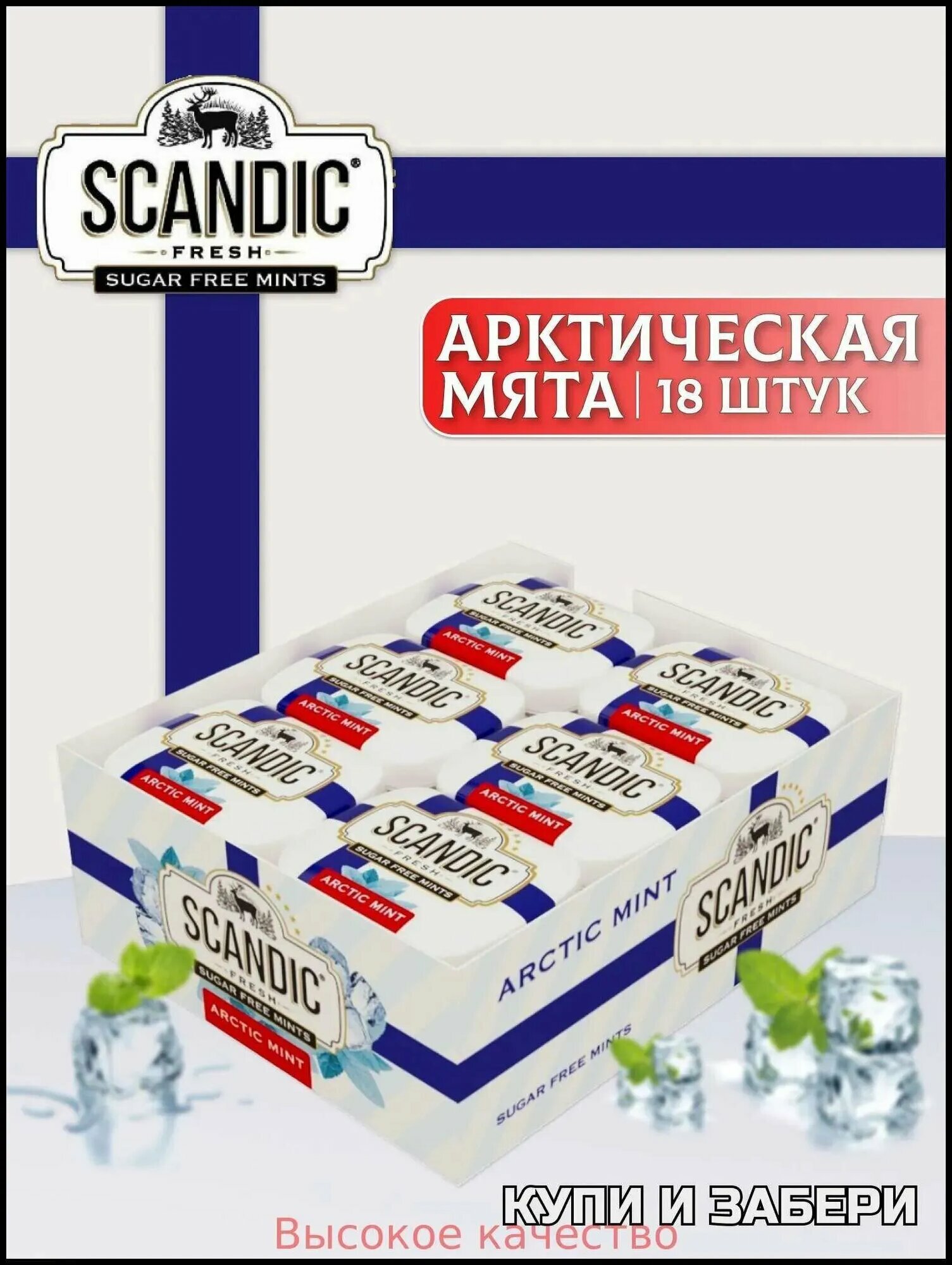 Освежающие конфеты без сахара SCANDIC ARCTIC MINT, Драже 18 шт. по 14г.