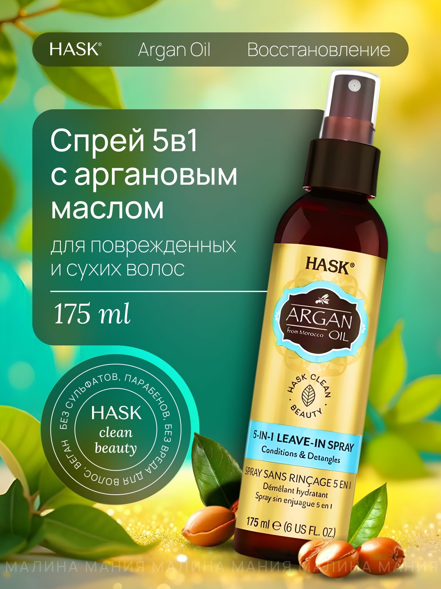 HASK Несмываемый термозащитный спрей ARGAN OIL 5-в-1 для волос с аргановым маслом, 175 мл