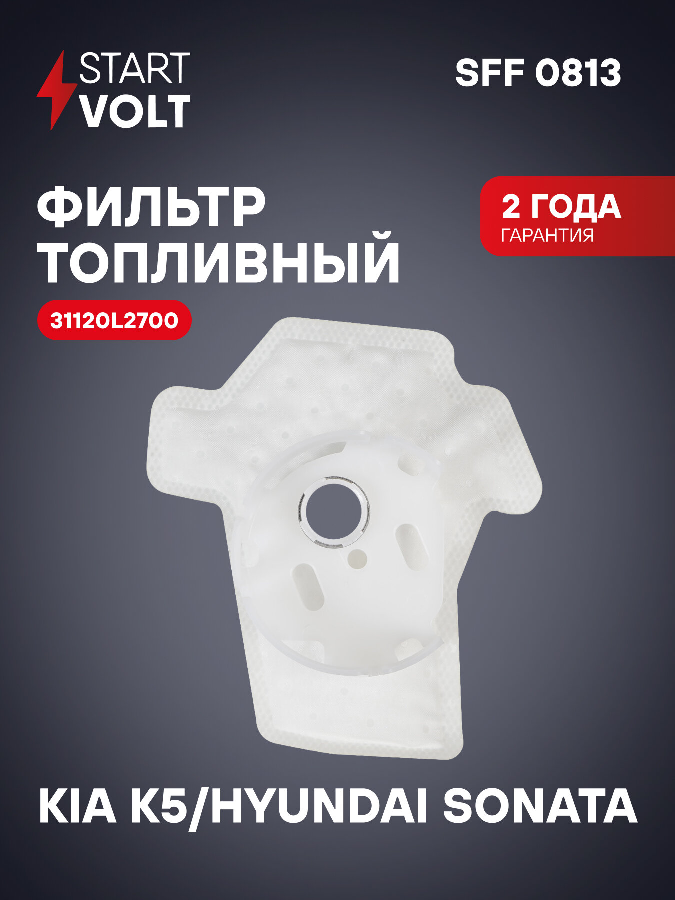 Фильтр грубой очистки топлива для KIA K5 (20-)/Hyundai Sonata (19-) 2.0i/2.5i SFF 0813