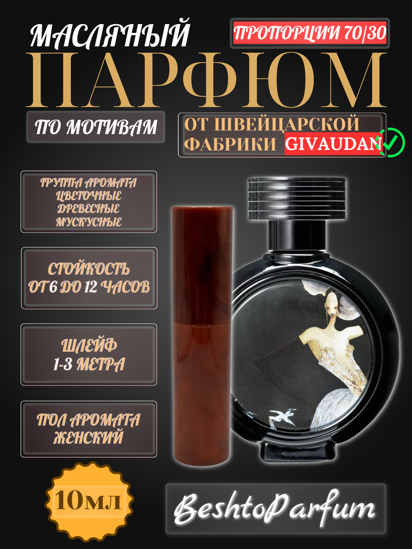 Масляные духи по мотивам Haute Fragrance Company Devil’s Intrigue — стойкий цветочно-древесный ванильный аромат / 10мл