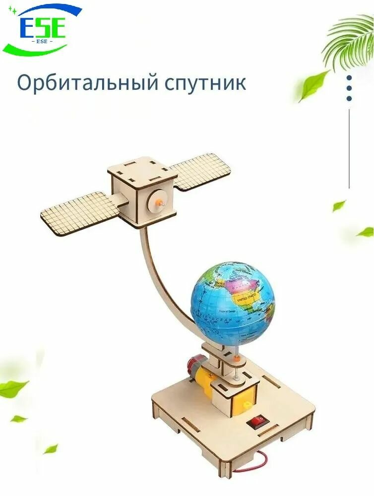 Спутники на геосинхронной орбите, малые научно-технические производства, деревянные игрушки для сборки пазлов, реквизит для обучения физическим экспериментам