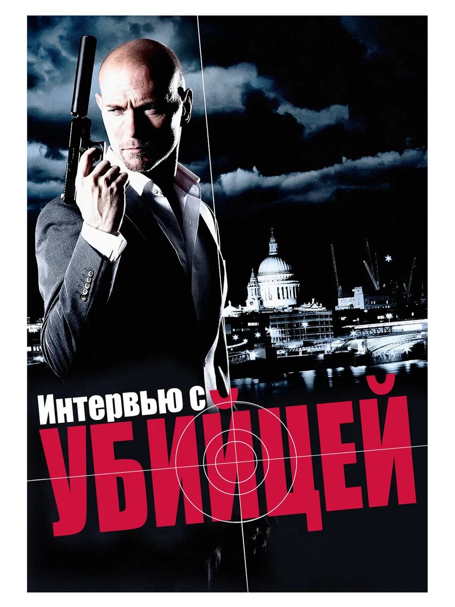 Интервью с убийцей (2012) (DVD-R)