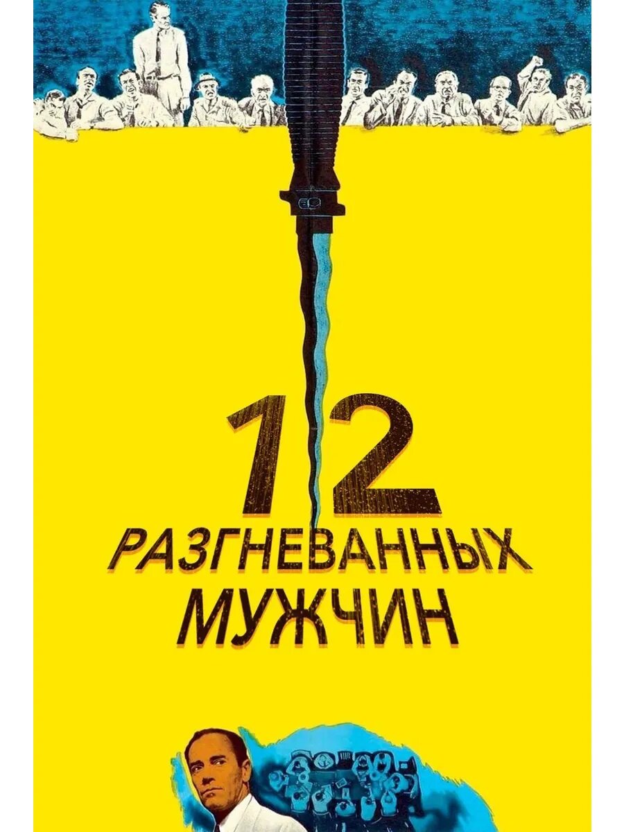 12 разгневанных мужчин (1956) (DVD-R), Русский язык.