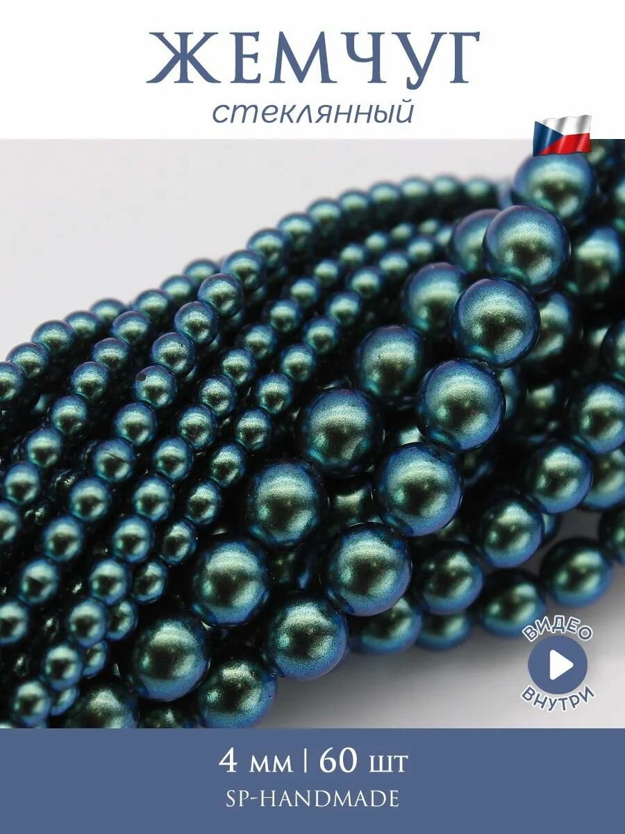 Стеклянный жемчуг 4 мм 30010, около 60 шт (Чехия)