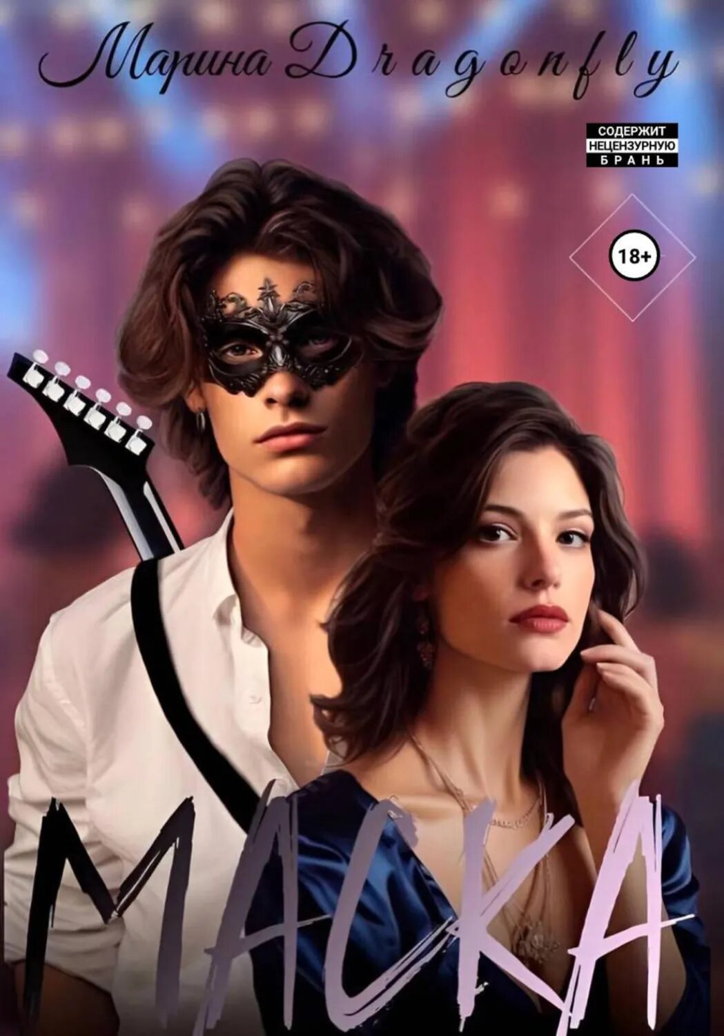 Маска [Цифровая книга]