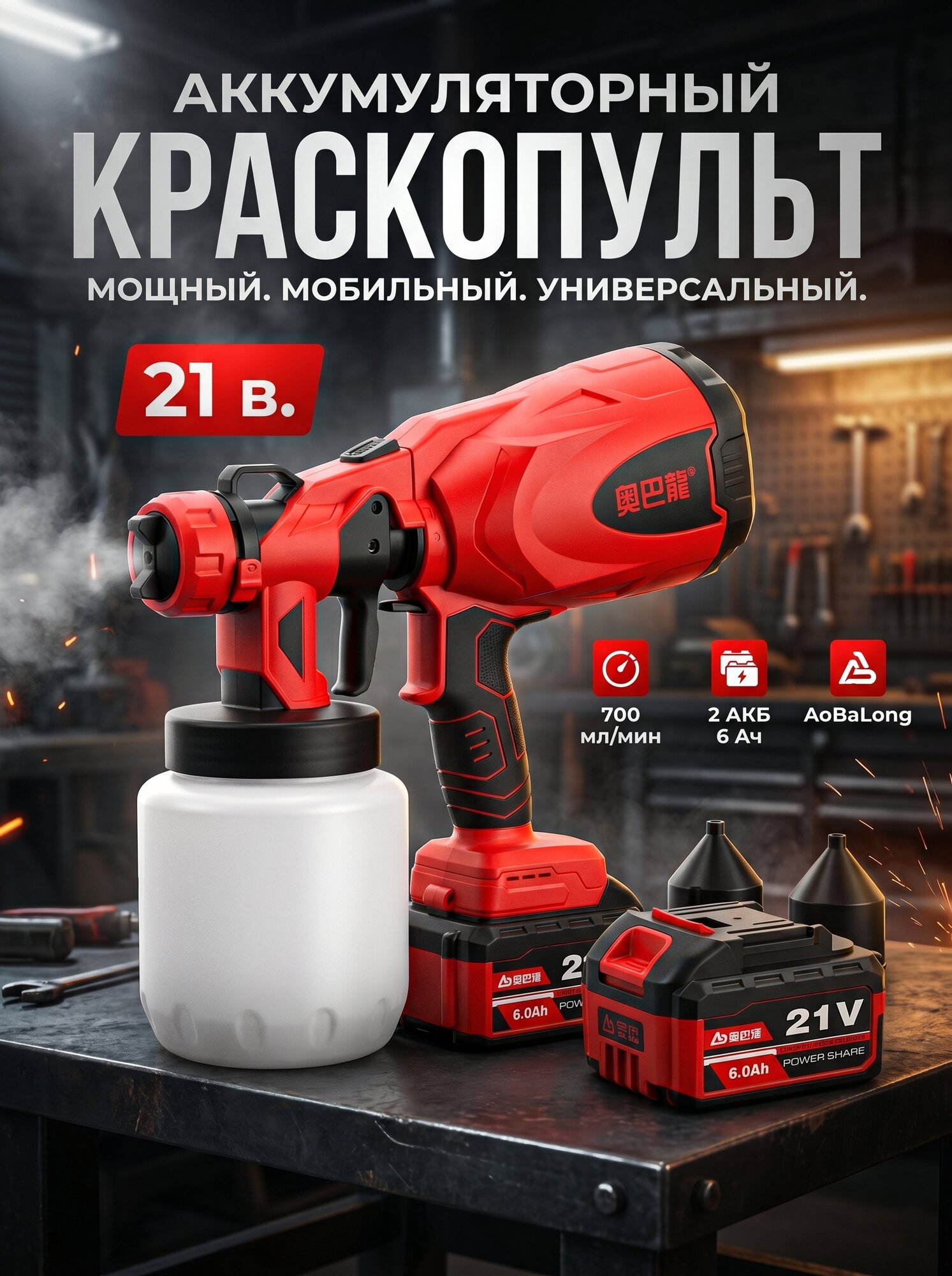Краскопульт аккумуляторный Aobalong, HVLP,21В, 2 аккумулятора, 6 Ач