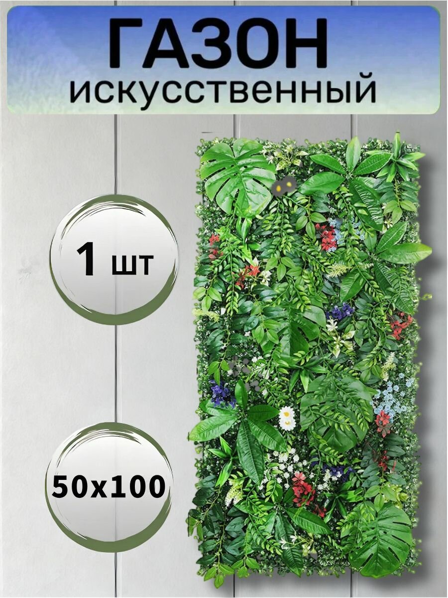 Искусственная трава на стену 50 на 100 см; Искусственным зелень для декора на стену