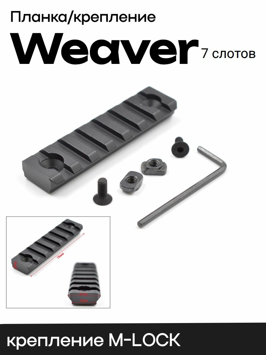 Планка Weaver, 7 слотов, длина 77мм, высота 8мм, крепление M-LOCK, алюмин. сплав Д-16, вес 23 гр