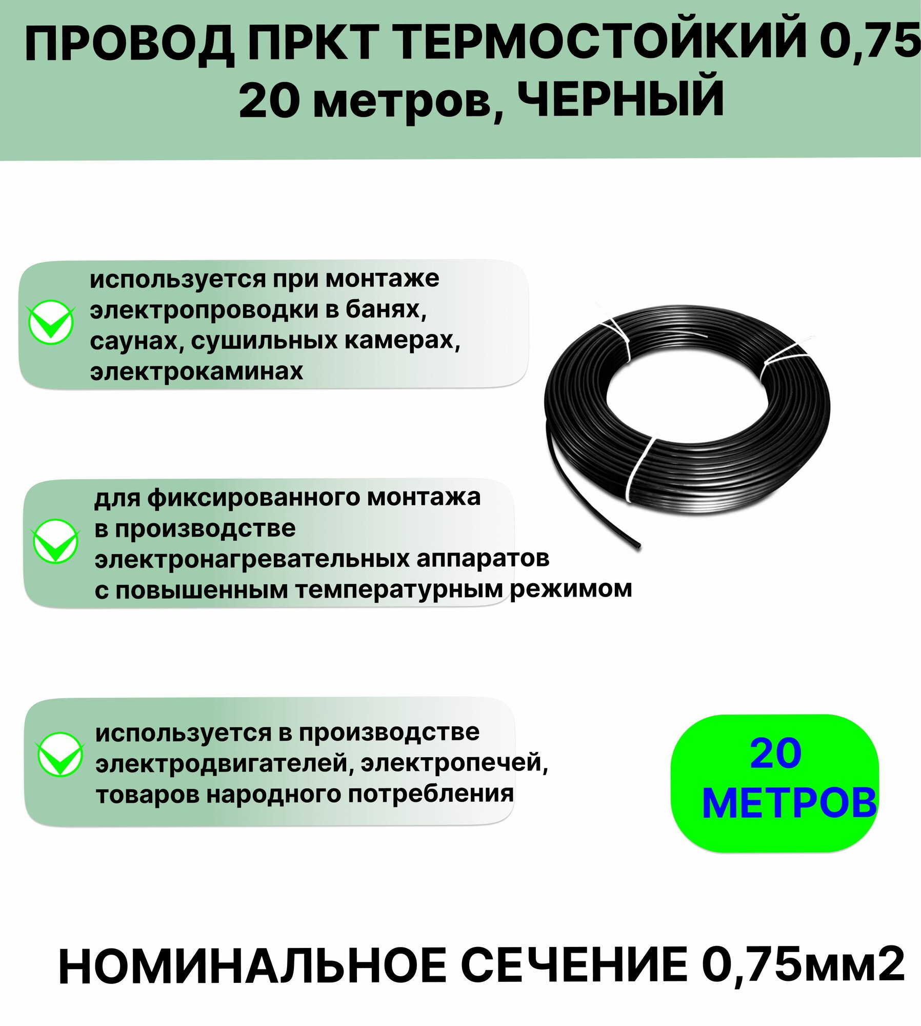 Провод пркт 0,75, 20 м черный