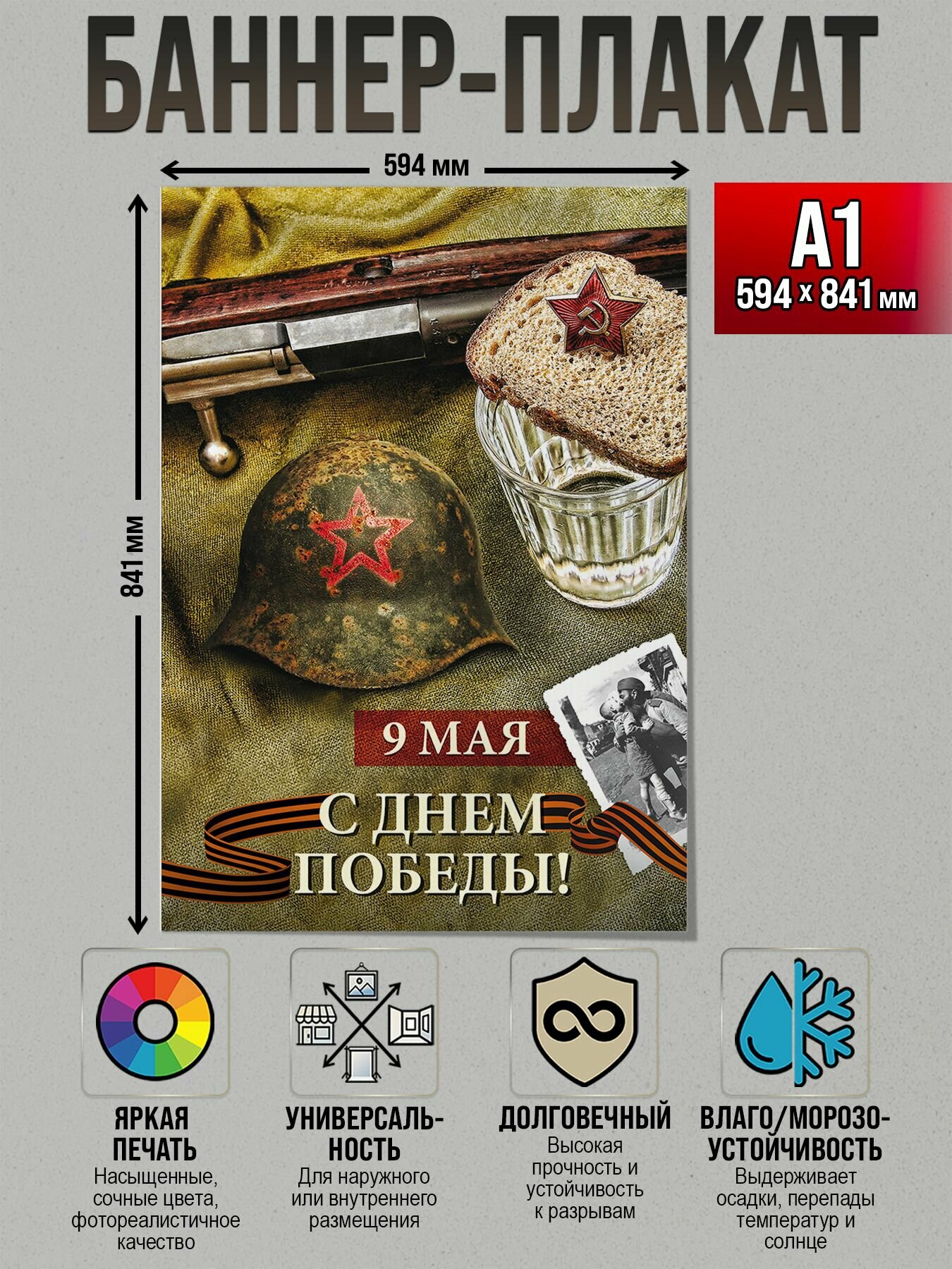 Баннер-плакат на 9 мая / Постер-Растяжка на улицу ко Дню Победы / А-1 (60x84 см.)