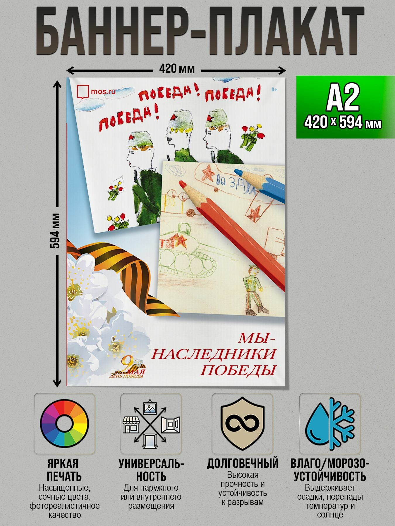 Баннер-плакат на 9 мая / Постер-Растяжка на улицу ко Дню Победы / А-2 (42x60 см.)