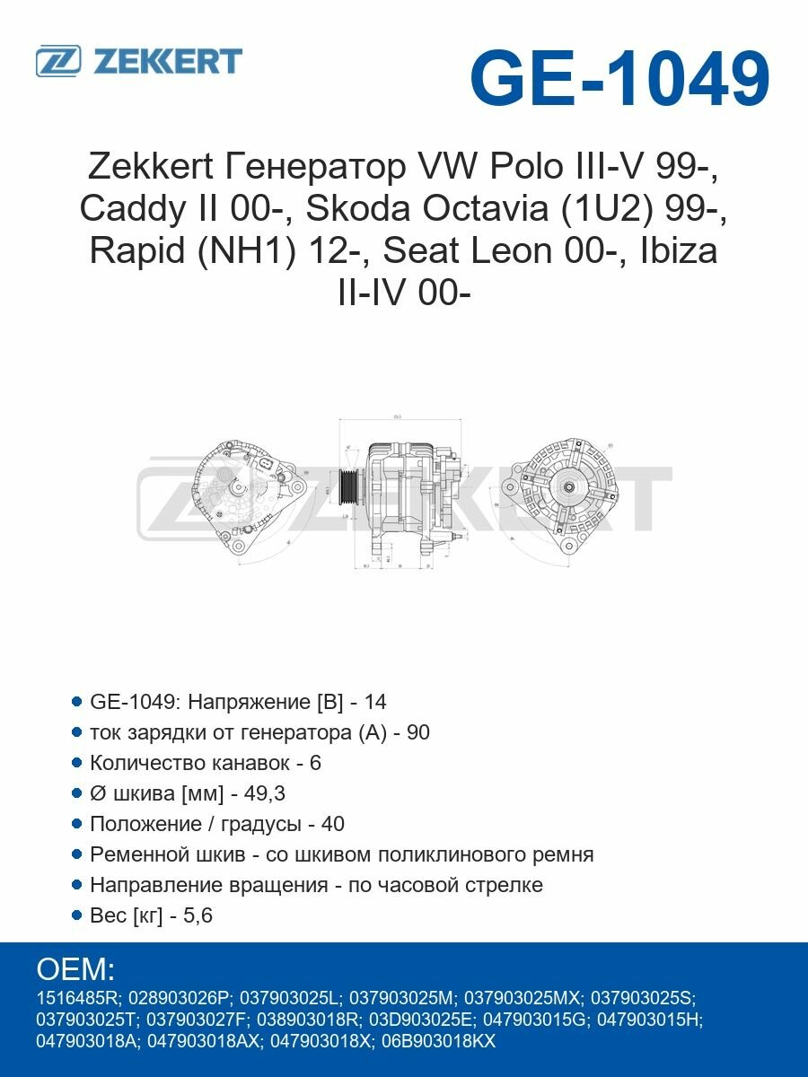 Zekkert Генератор VW Polo III-V 99-, Caddy II 00-, Skoda Octavia (1U2) 99-, Rapid (NH1) 12-, Seat Leon 00-, Ibiza II-IV 00-