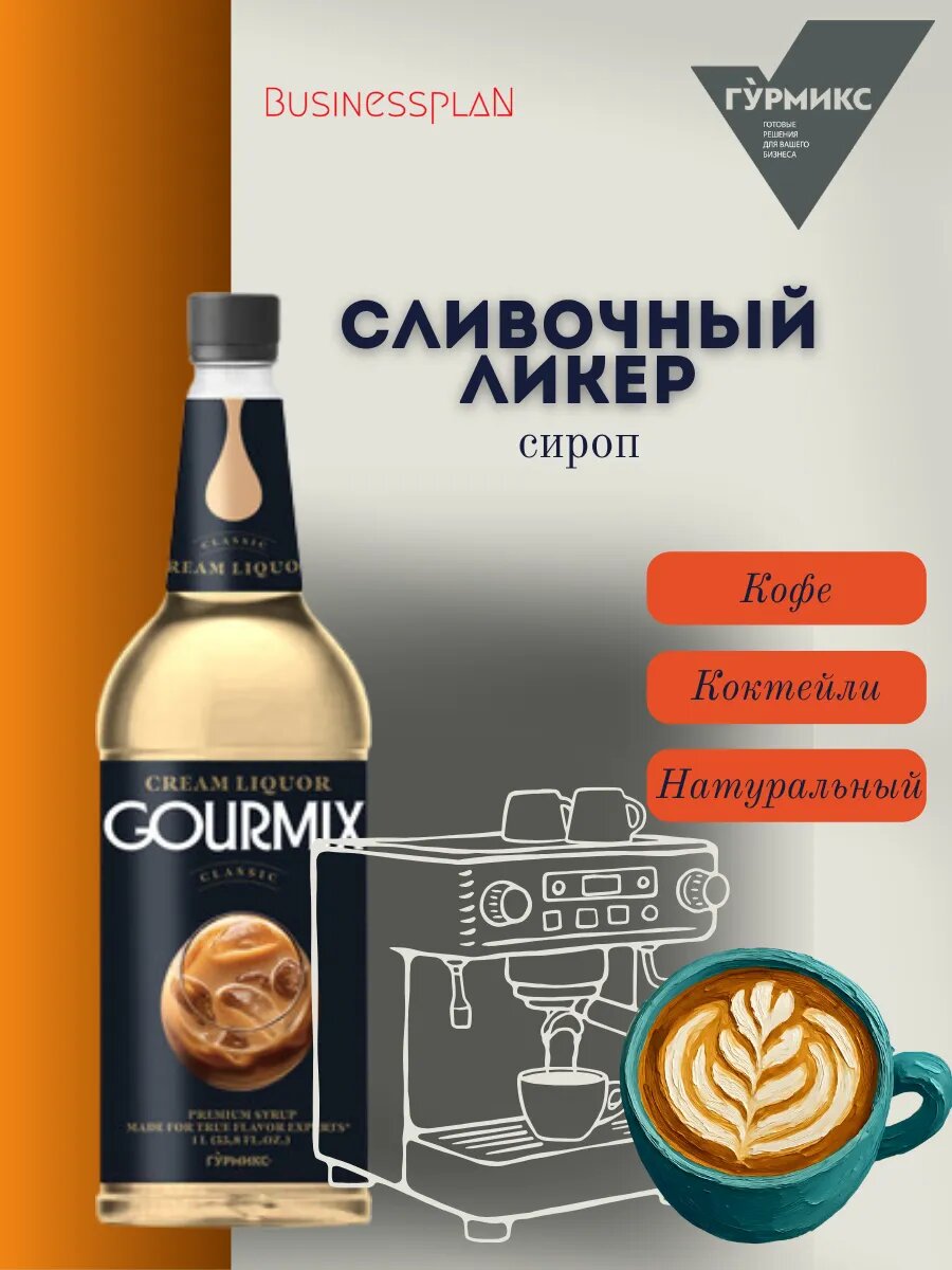 Сироп Сливочый Ликёр