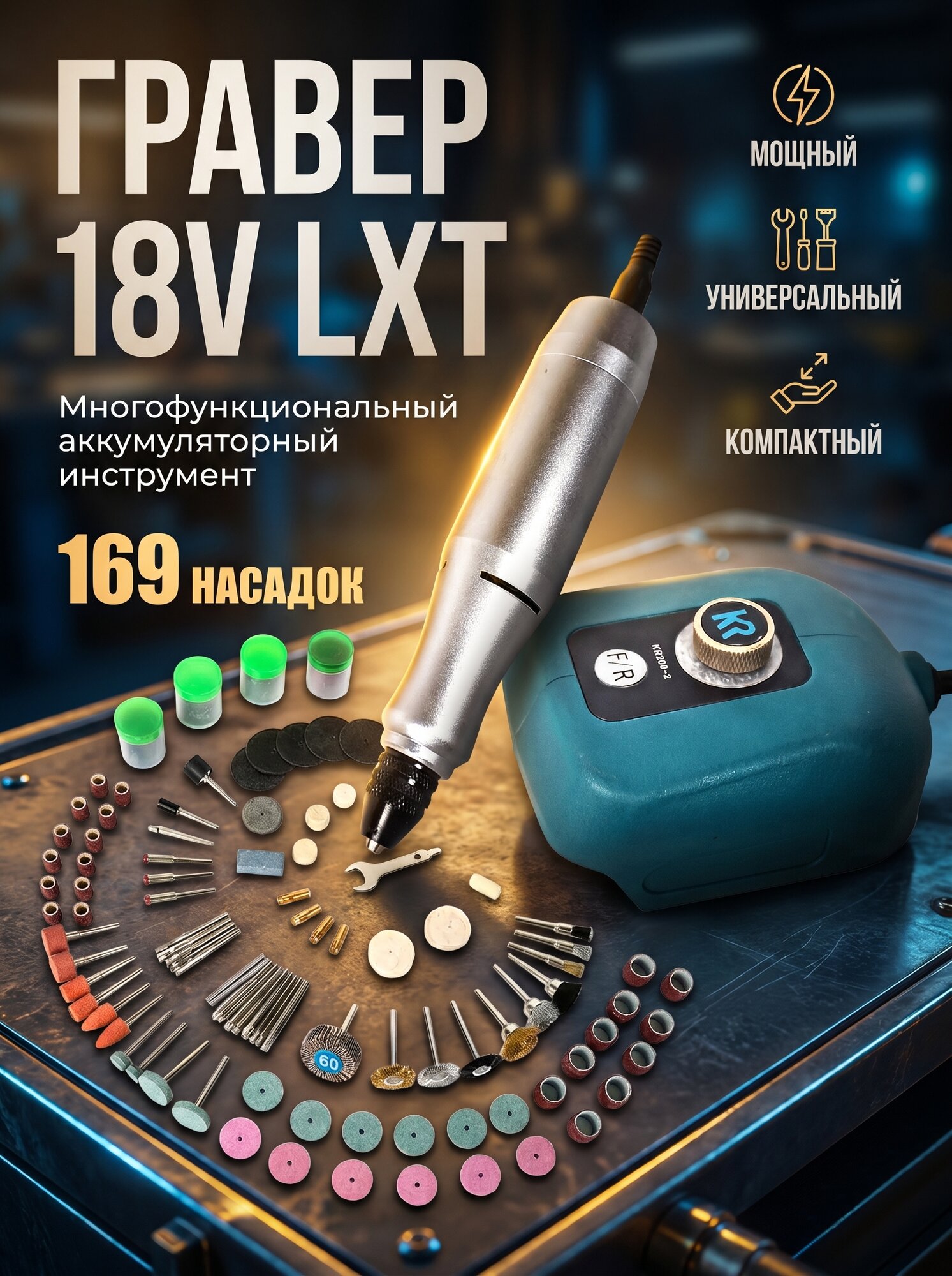 Гравер с насадками (169 шт) под аккумулятор 18V