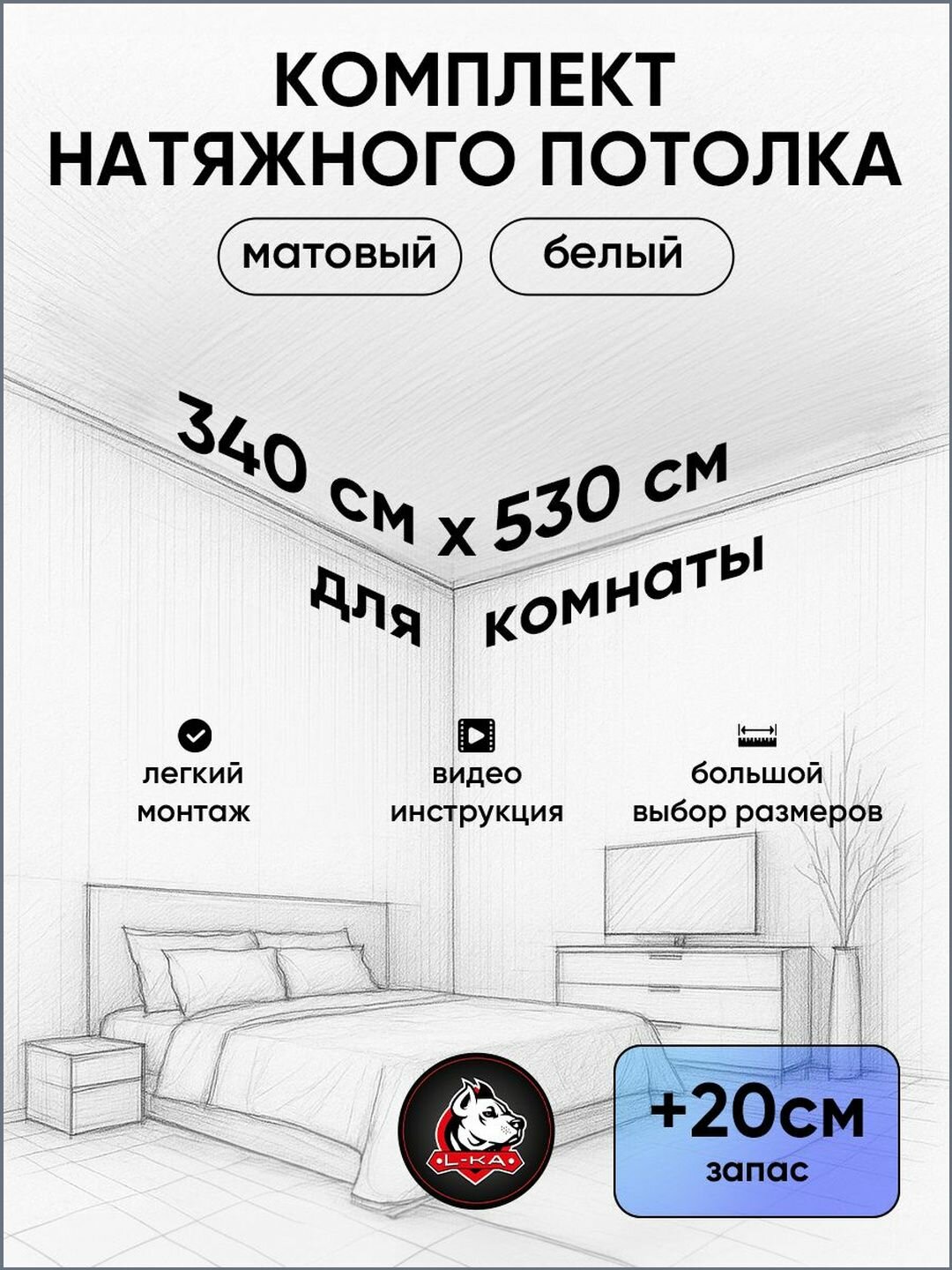 Натяжной потолок комплект. Натяжной потолок матовый для комнаты 340*530