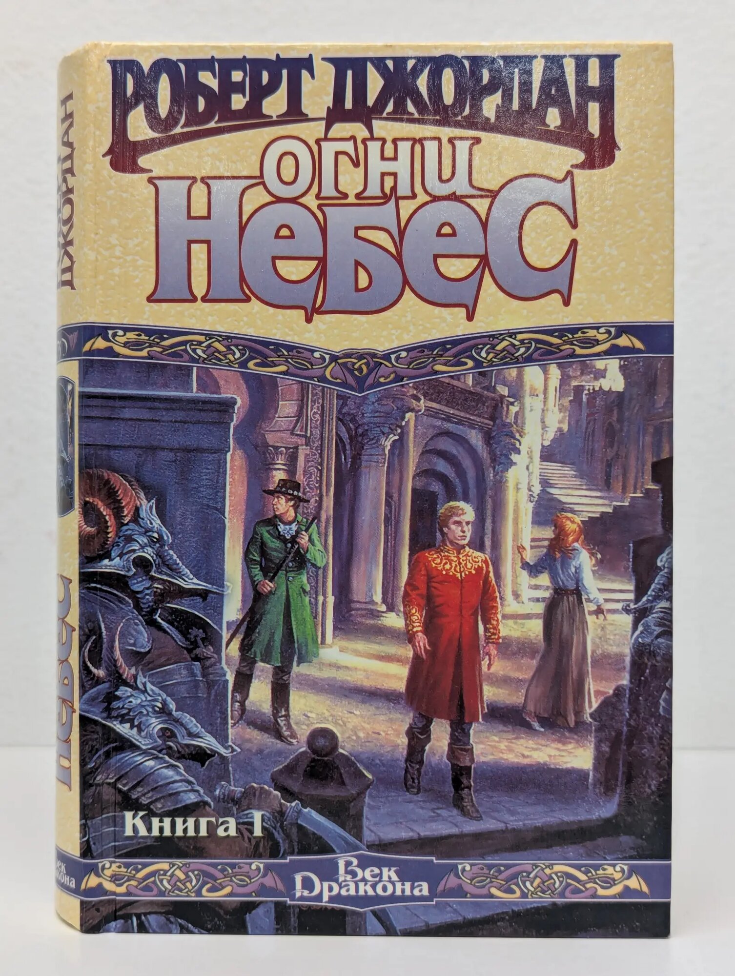 Век дракона. Огни небес. Книга 1 Джордан Роберт 1997