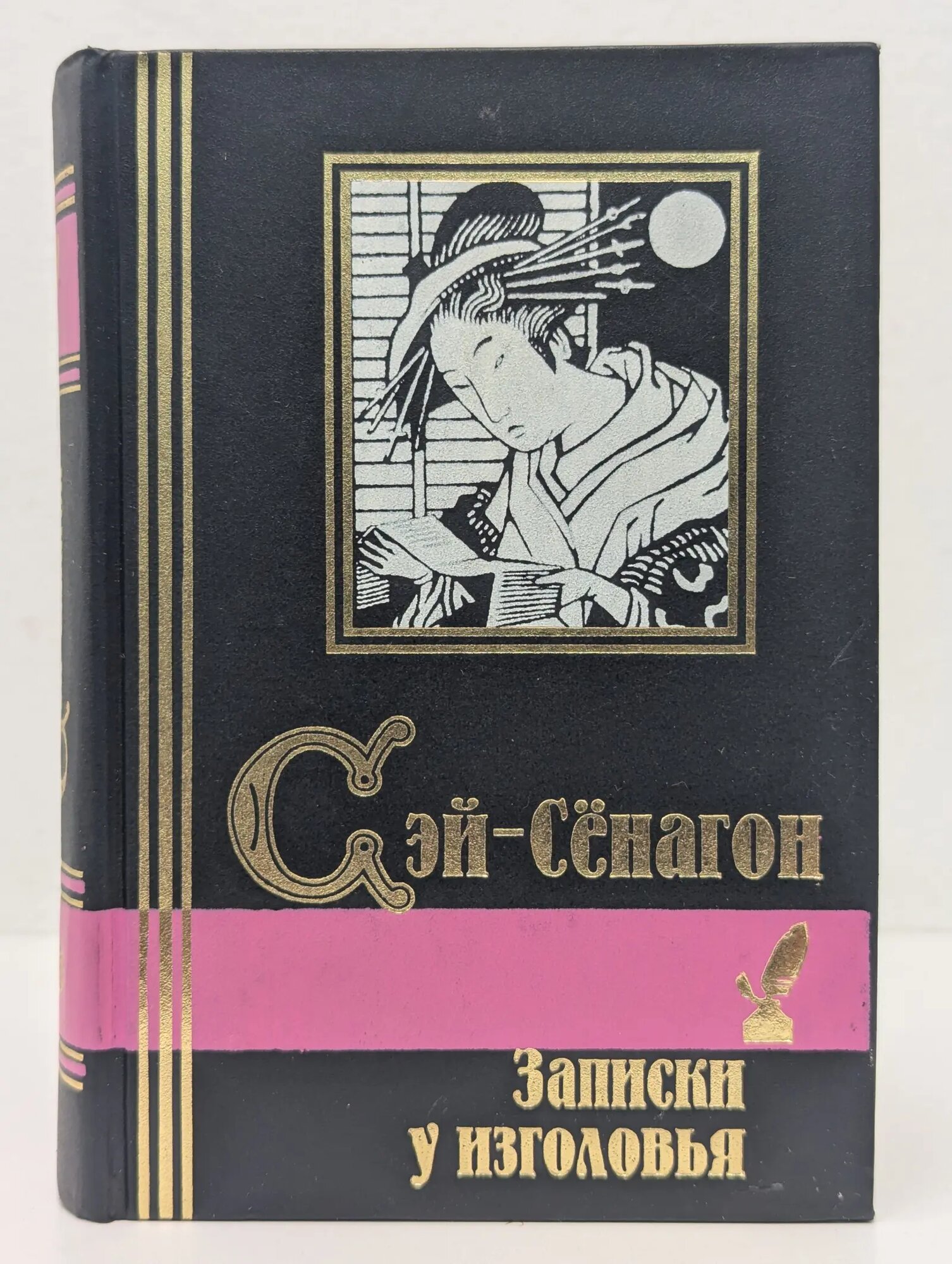 Библиотека мировой литературы. Малая серия. Записки у изголовья Сэй-Сёнагон 1999