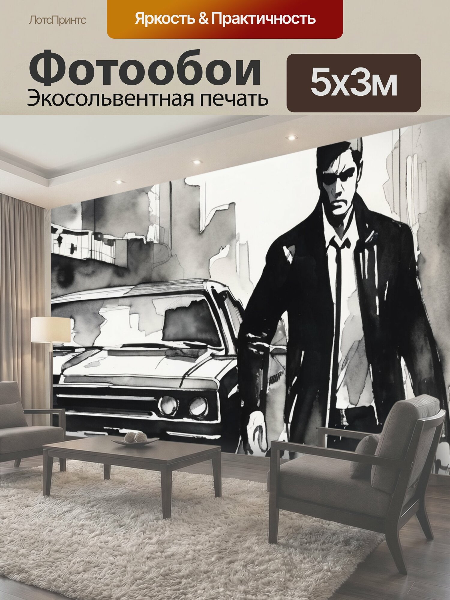 Фотообои "Мужчины в черном в стиле акварель" 500x300 см. экосольвентная печать
