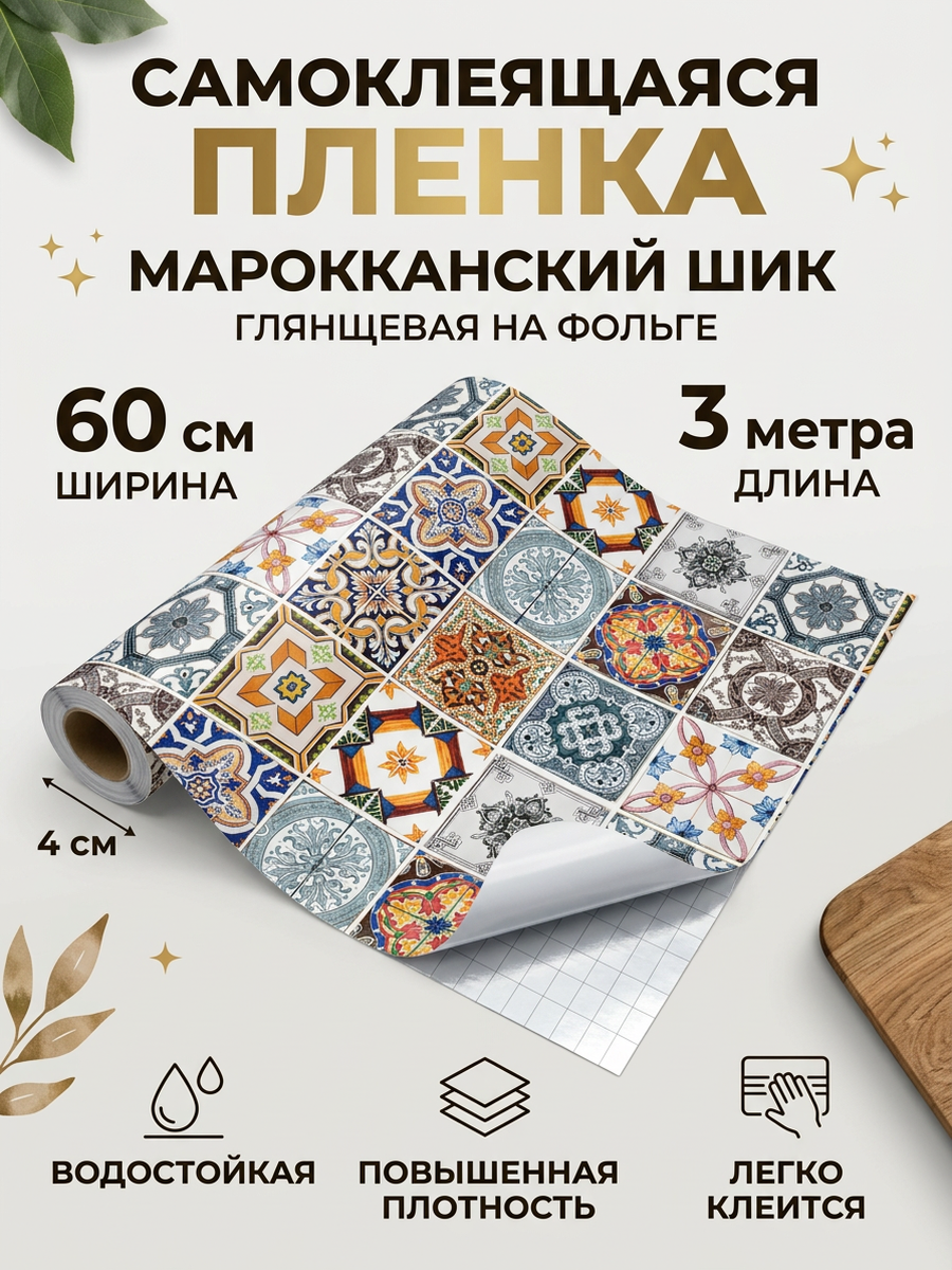 Самоклеящаяся пленка марокканский ШИК на фольгированной основе длина 3 метра ширина 60 см, глянцевая, повышенная плотность 0,08 мм