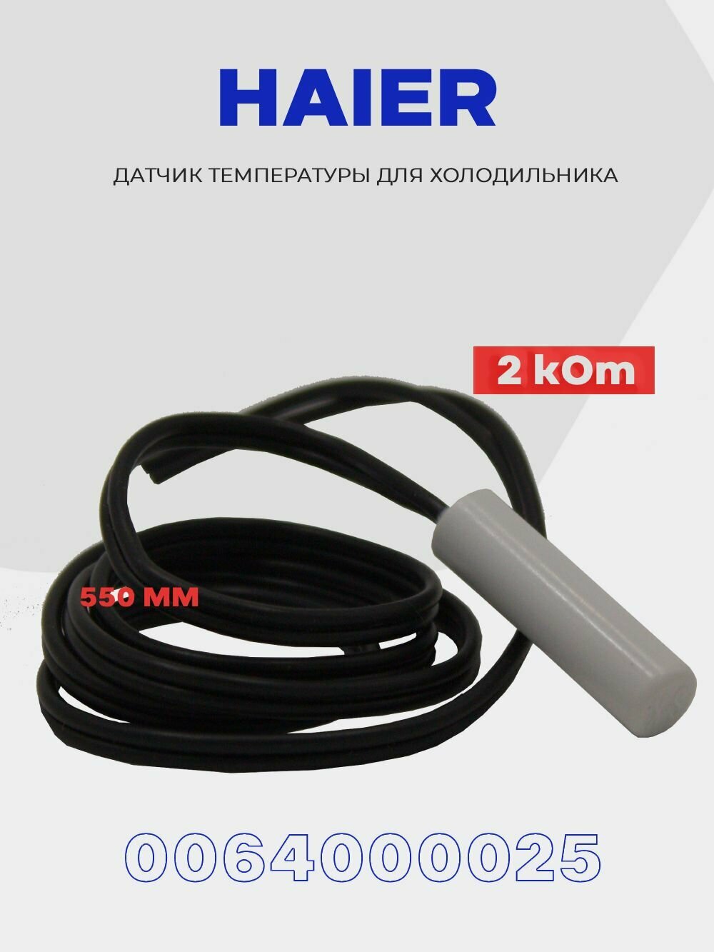 Датчик температуры для холодильника Haier 0064000025 ( 0530030288 ) 2 kOm / термодатчик (сенсор) длина провода - 55 см