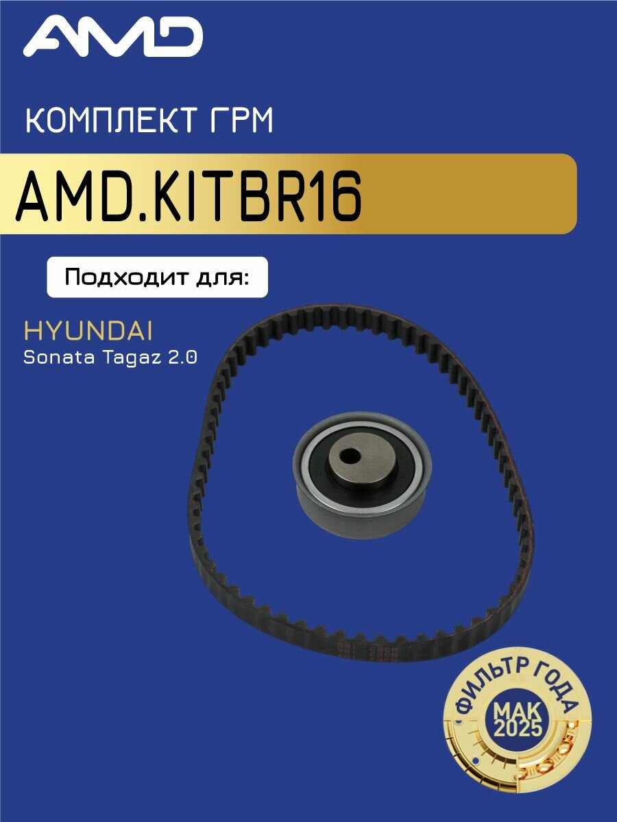 Комплект ГРМ (Sonata Tagaz 2,0) AMD. KITBR16 (ремень баланс.+ролик) AMD HYUNDAI (Sonata Tagaz) (G4JP) (G4CP) (2,0)
