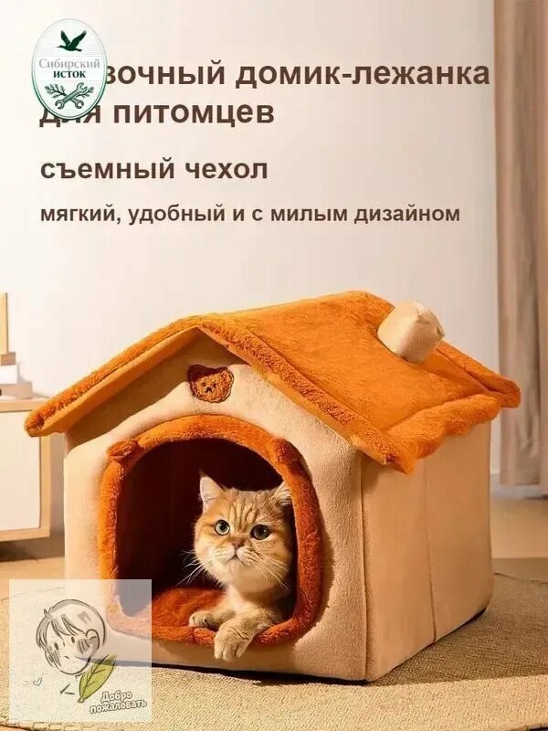 Утепленный домик-лежанка для кошек и собак с съемным чехлом, 3 размера