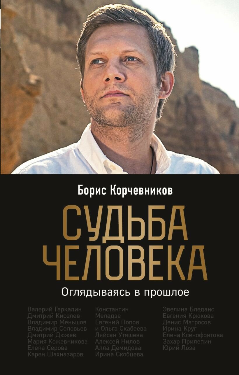 Корчевников Б. В. Судьба человека. Оглядываясь в прошлое