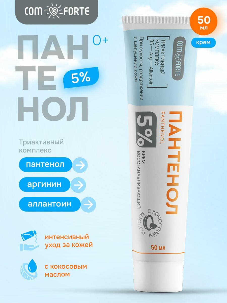 Пантенол 5% крем восстанавливающий, 50 мл ComForte