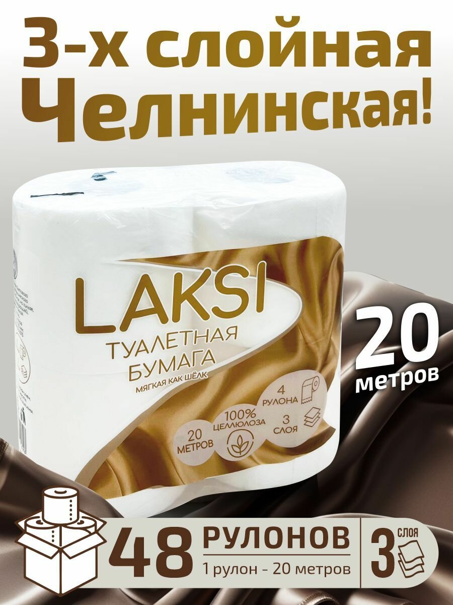 Туалетная бумага Челны белая 3 слоя, Laksi, 48 рулонов, 48шт