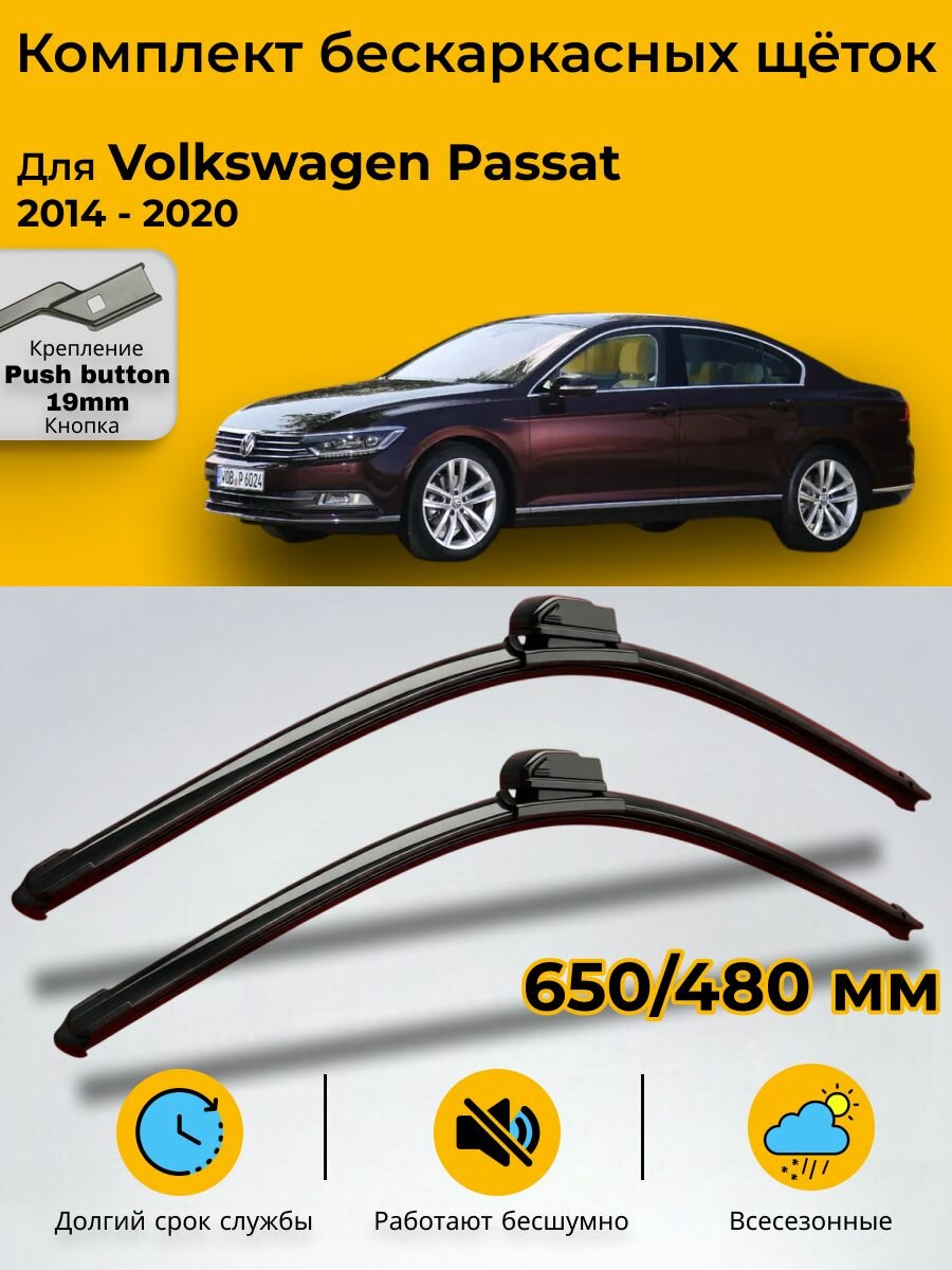 Дворники VW Volkswagen Passat (8) B8 / Фольксваген Пассат Б8 седан 2014-2020/SUFIX щетки стеклоочистителя бескаркасные, 650мм+480мм