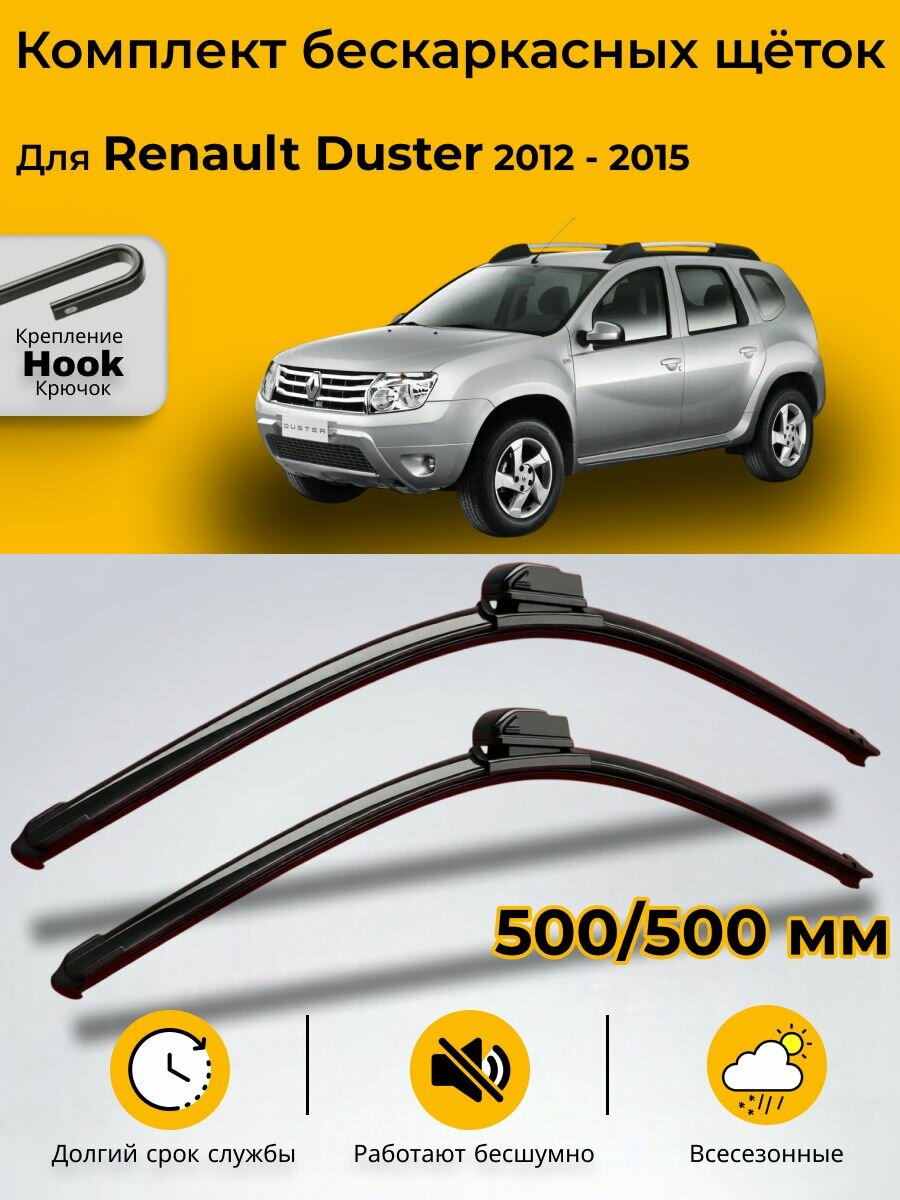 Дворники бескаркасные Renault Duster / Рено Дастер HS 2012 / 2013 / 2014 / 2015 Крючок 9x3 500 - 500