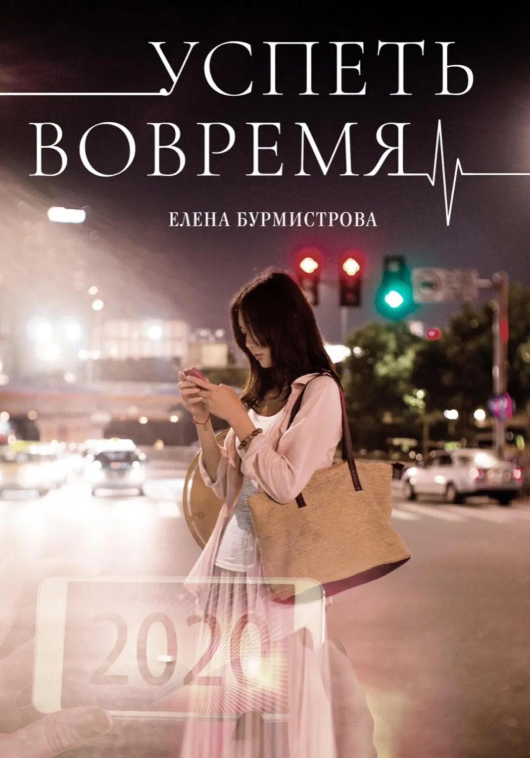 Успеть вовремя [Цифровая книга]