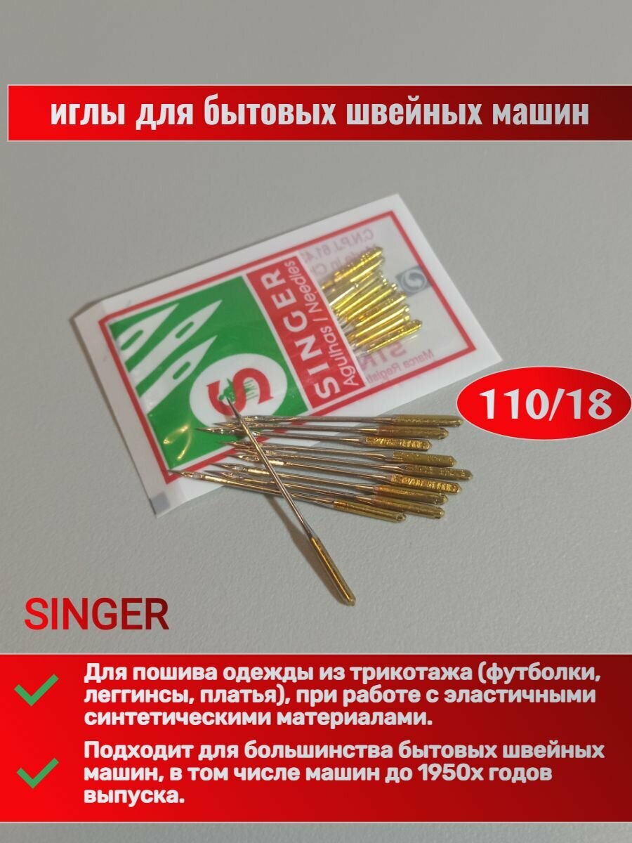 Иглы для швейных машин SINGER 110