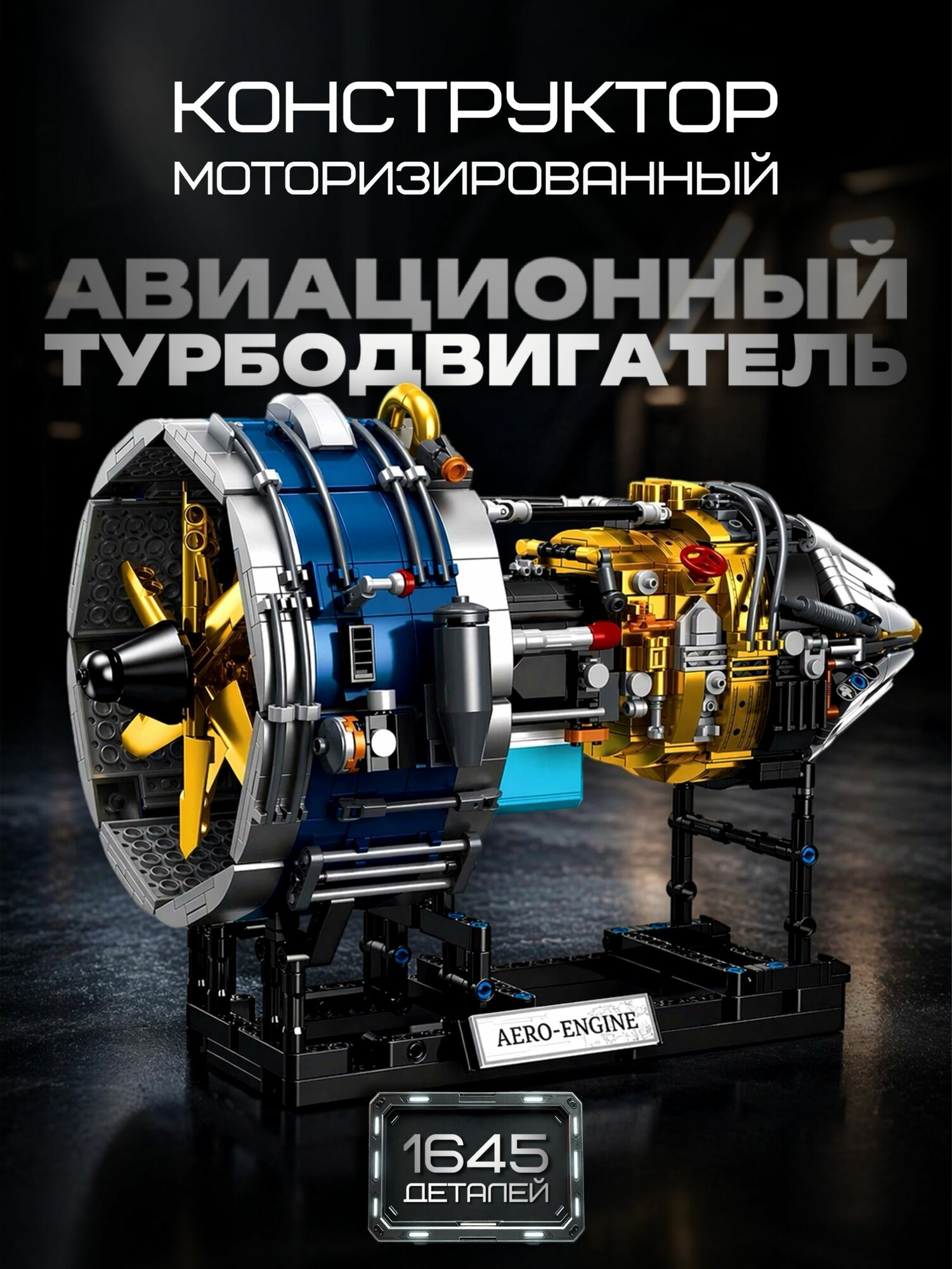 Конструктор Турбодвигатель Авиационный 1645 дет Т4064