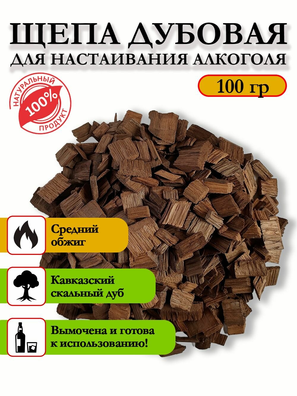 Щепа дубовая (чипсы) среднего обжига, 100 гр. Для самогона.