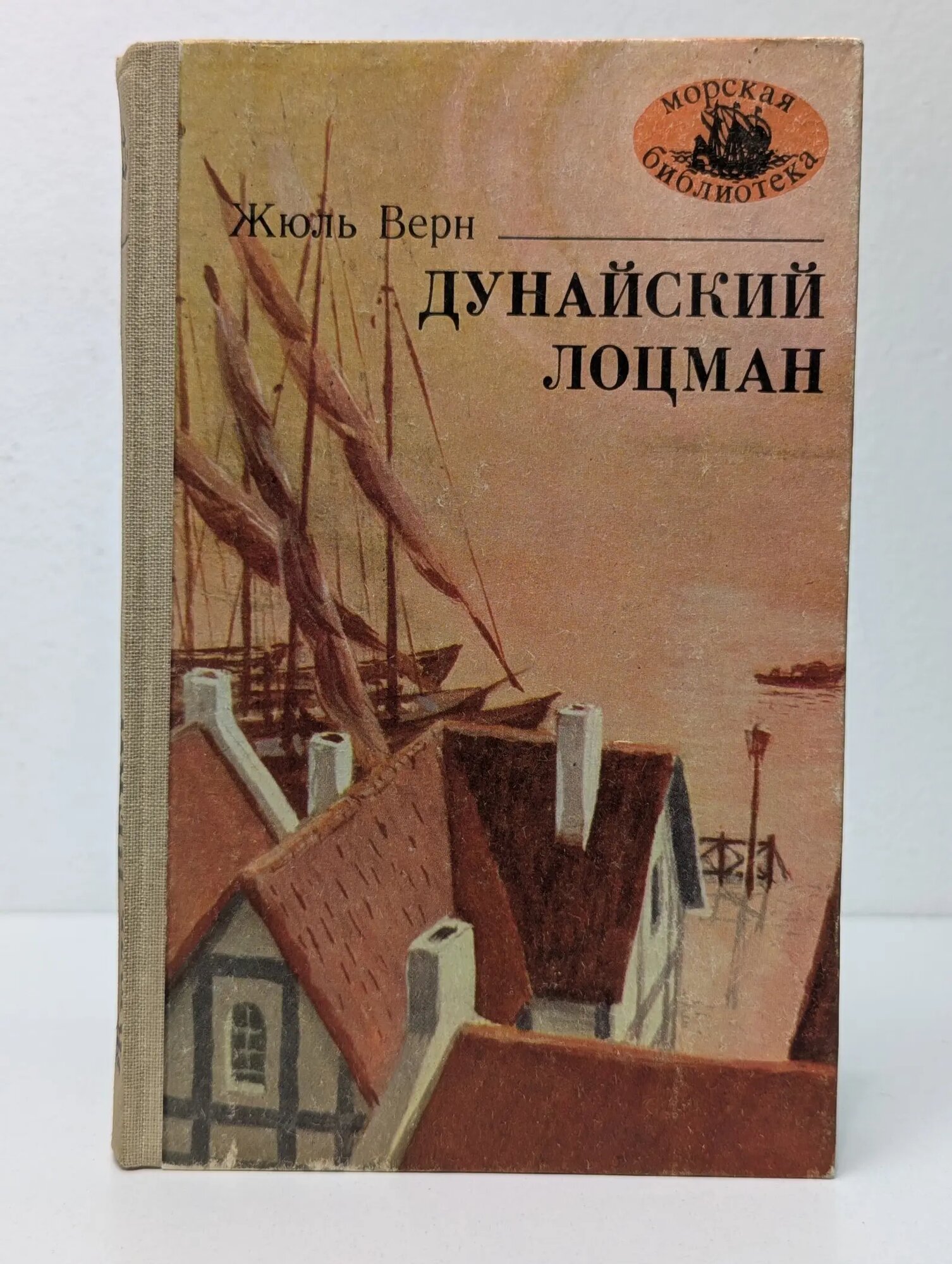 Морская библиотека. Дунайский лоцман Верн Жюль 1986