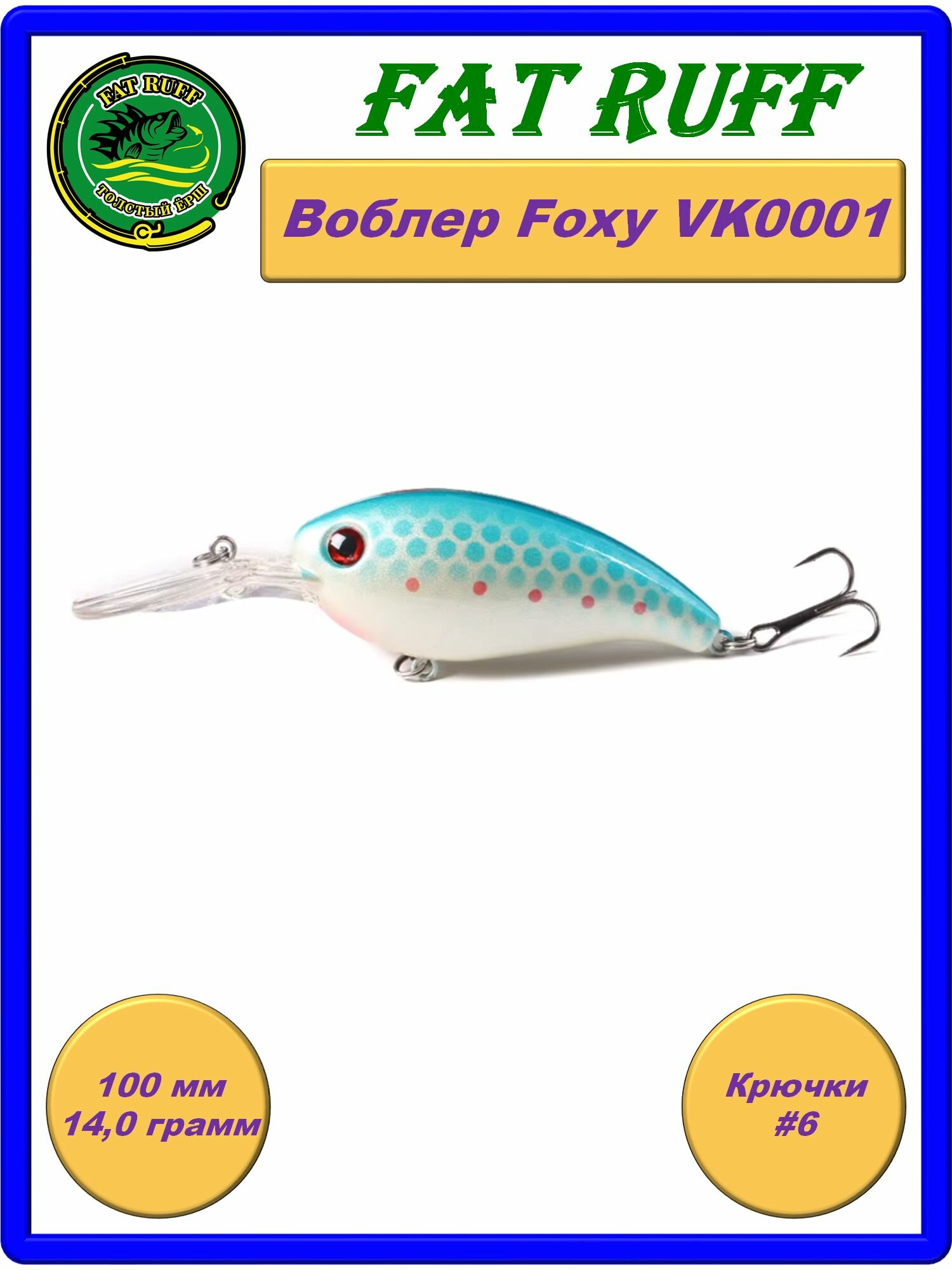 Воблер Fat Ruff Foxy VK0001