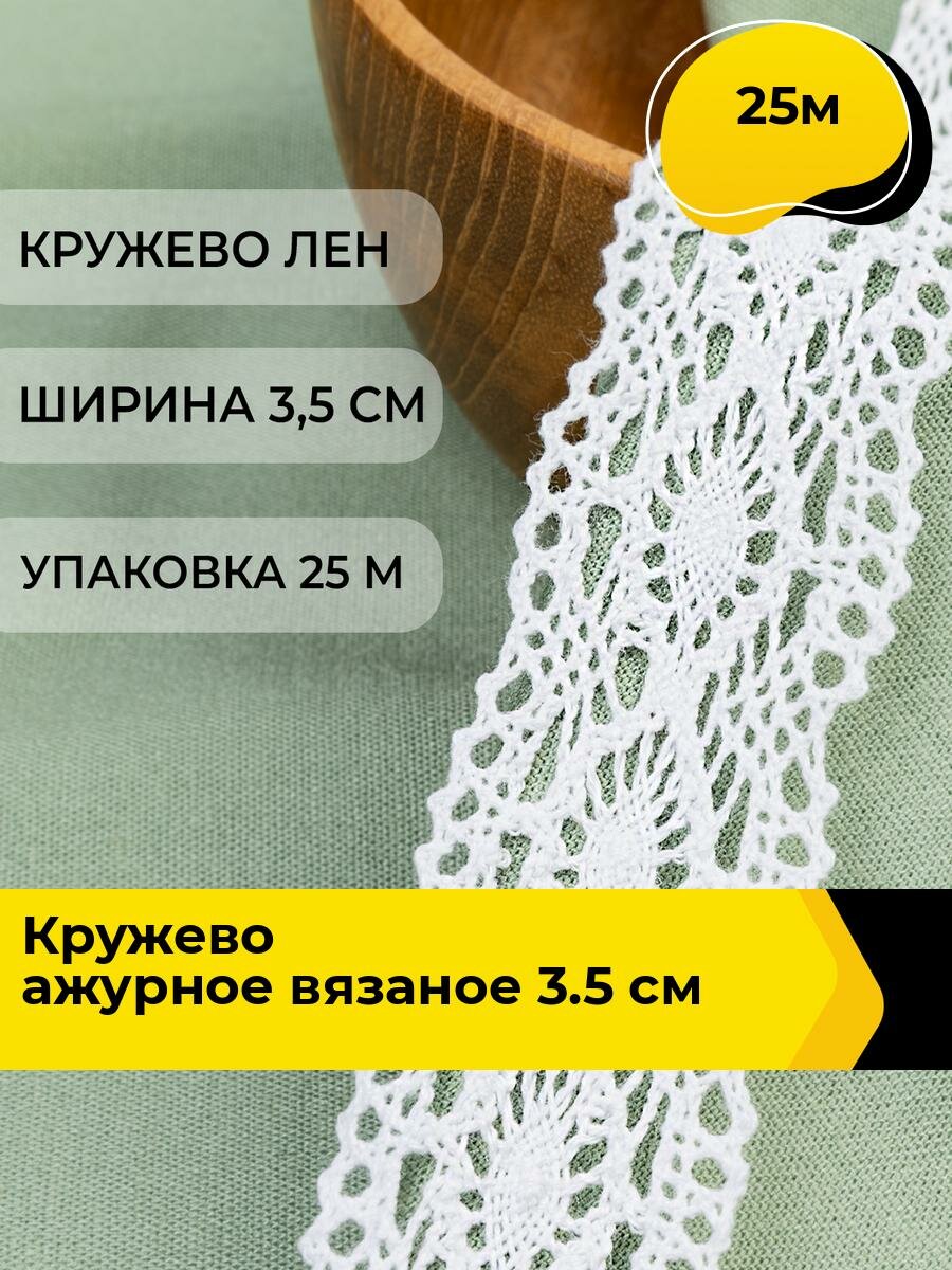 Кружево для рукоделия и шитья хлопок льняное, тесьма 3.5 см, 25 м